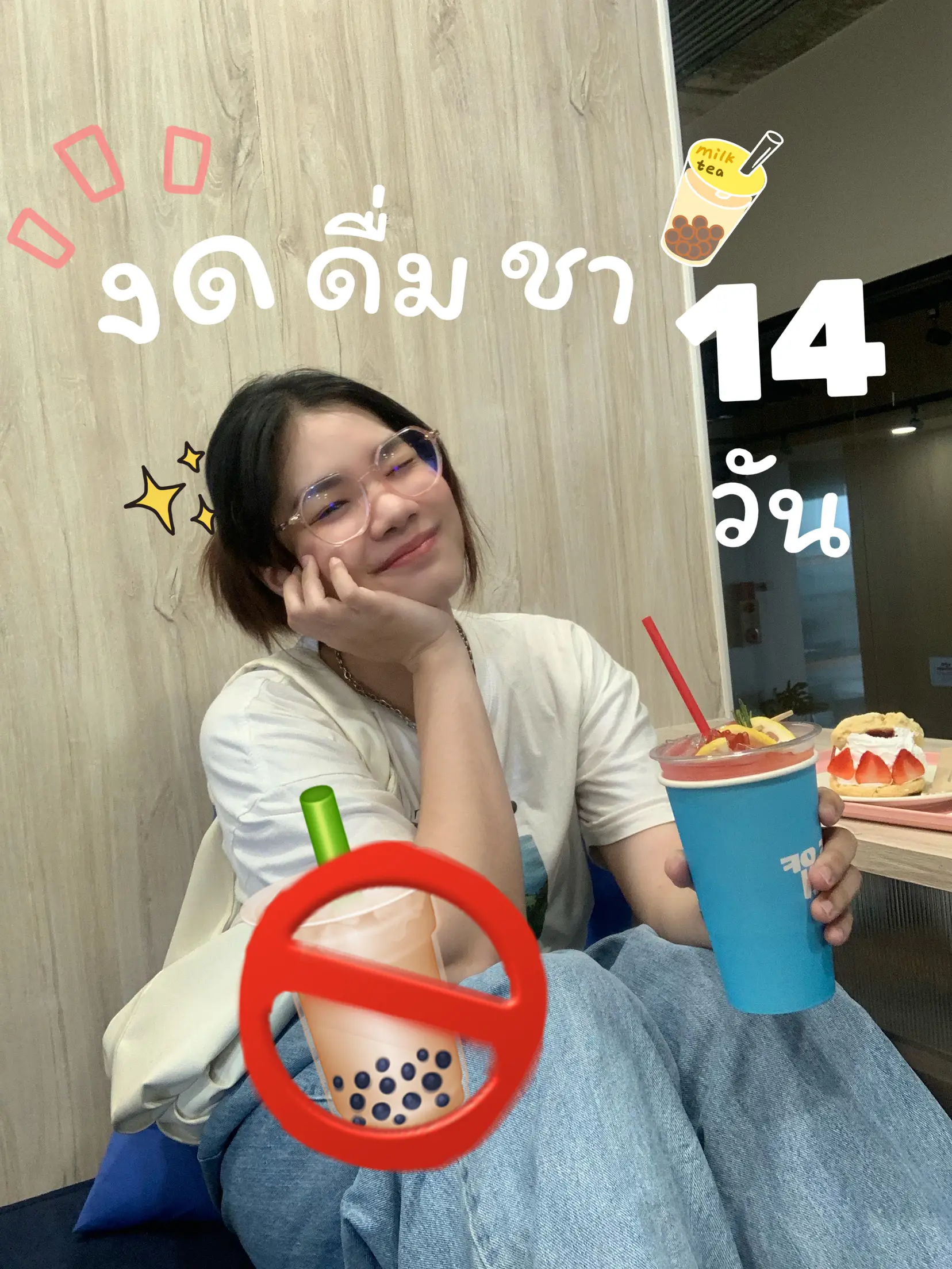 งดดื่มชา14วันจะเป็นไงบ้าง?🍵🧋 | แกลเลอรีที่โพสต์โดย baby best🎀 | Lemon8