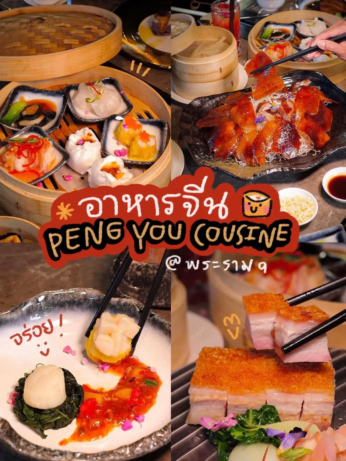 中華料理が好きな人は、このようにPeng You Cuisineを招待してください。 | เด็กชายภีม 🥦が投稿したフォトブック ...