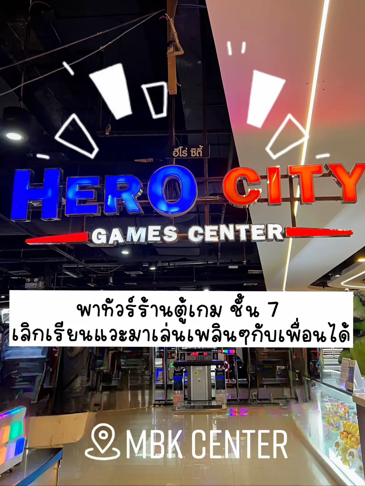 🎯พาทัวร์ Game Center at MBK 🎮🎰 | แกลเลอรีที่โพสต์โดย 𝙁𝙖𝙝 | Lemon8