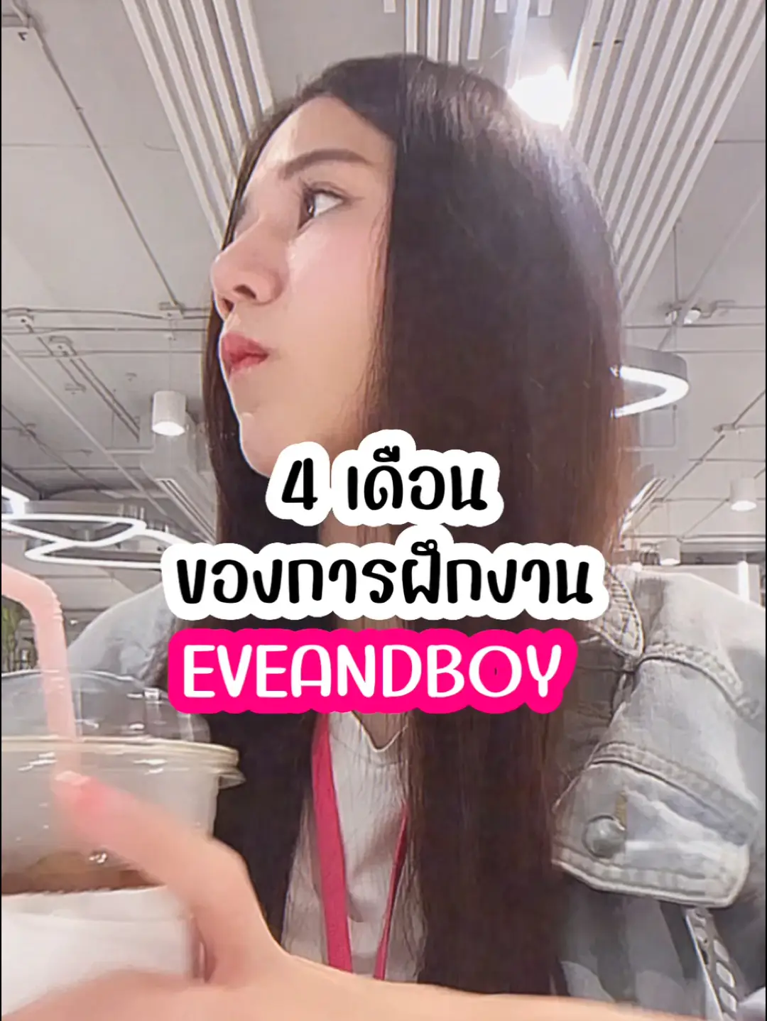 ฝึกงาน 4 เดือน กับEVEANDBOY 💝👏🏻 | วิดีโอที่เผยแพร่โดย หงส์หยกศิริ🌟 | Lemon8