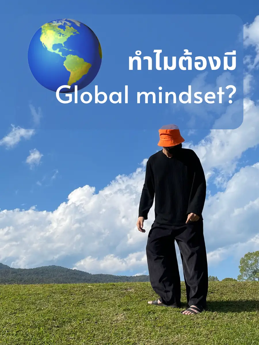 ทำไมต้องมี Global mindset? | แกลเลอรีที่โพสต์โดย Paul PRAISRI | Lemon8