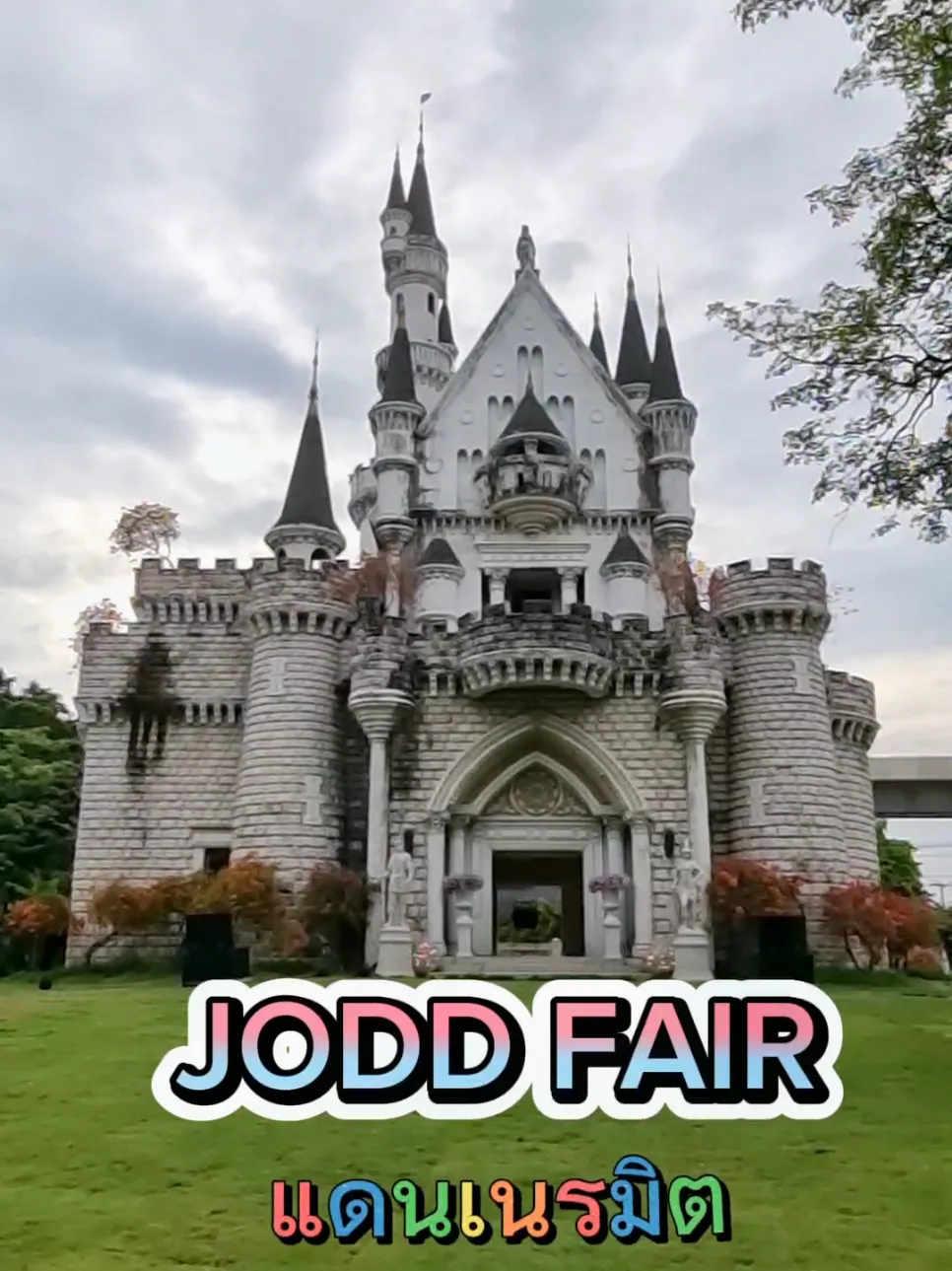 ตะลอนกิน Jodd Fair แดนเนรมิต แบบเวอร์ชั่นดิสนี่ย์ | วิดีโอที่เผยแพร่โดย ...