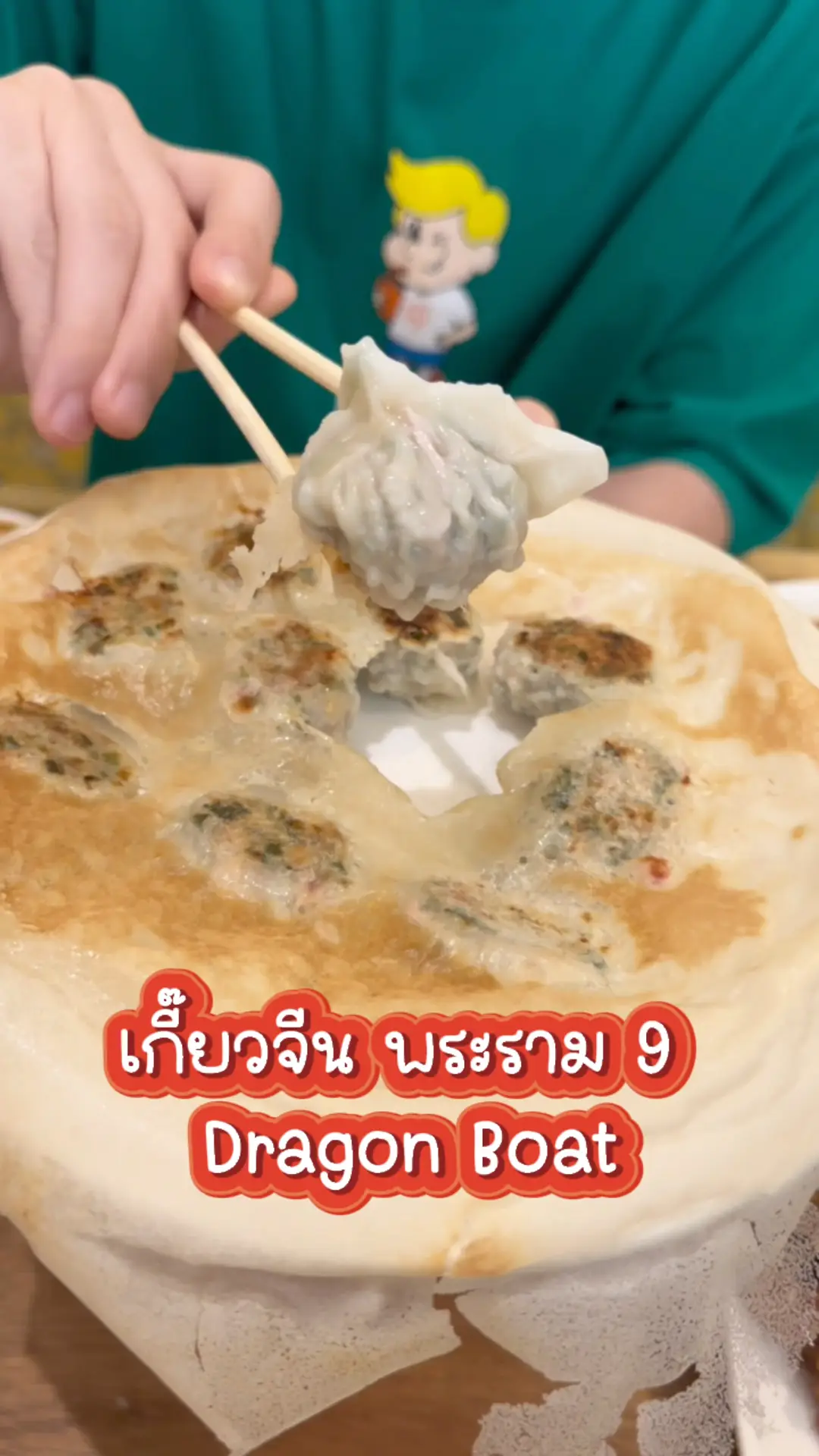 “เกี๊ยวจีน พระราม 9 Dragon Boat” | วิดีโอที่เผยแพร่โดย กินไรอ่ะ | Lemon8