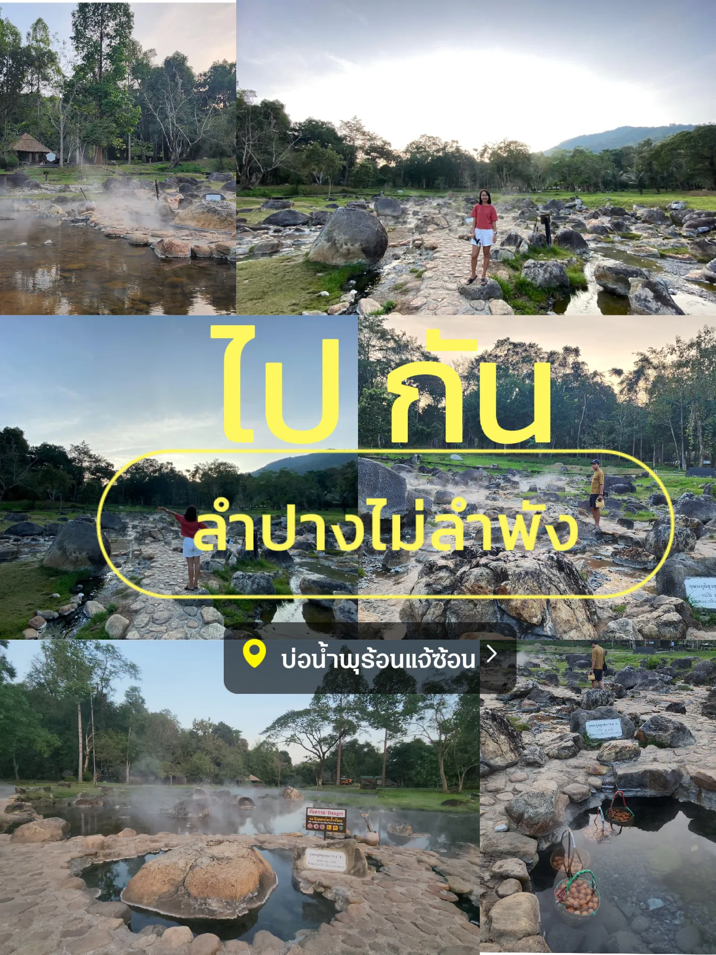 ทริปต้มไข่ แช่ออนเซน บ่อน้ำพุร้อนแจ้ซ้อน ลำปาง | แกลเลอรีที่โพสต์โดย ...