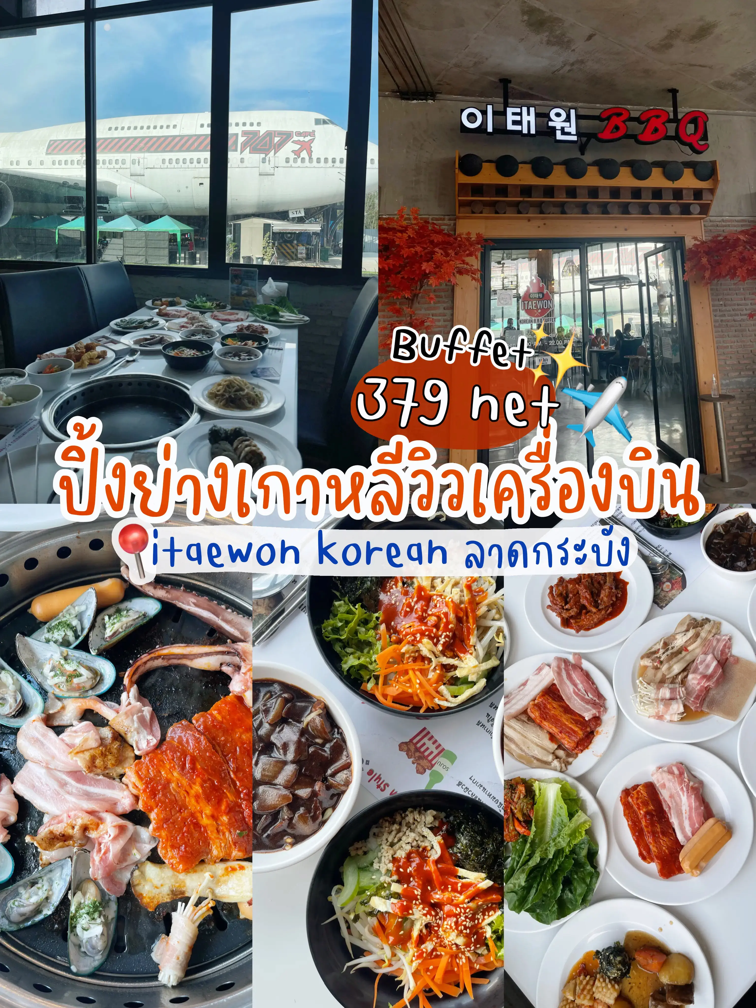 itaewon korean บุฟเฟ่ปิ้งย่างเกาหลี วิวเครื่องบิน ️ | แกลเลอรีที่โพสต์ ...