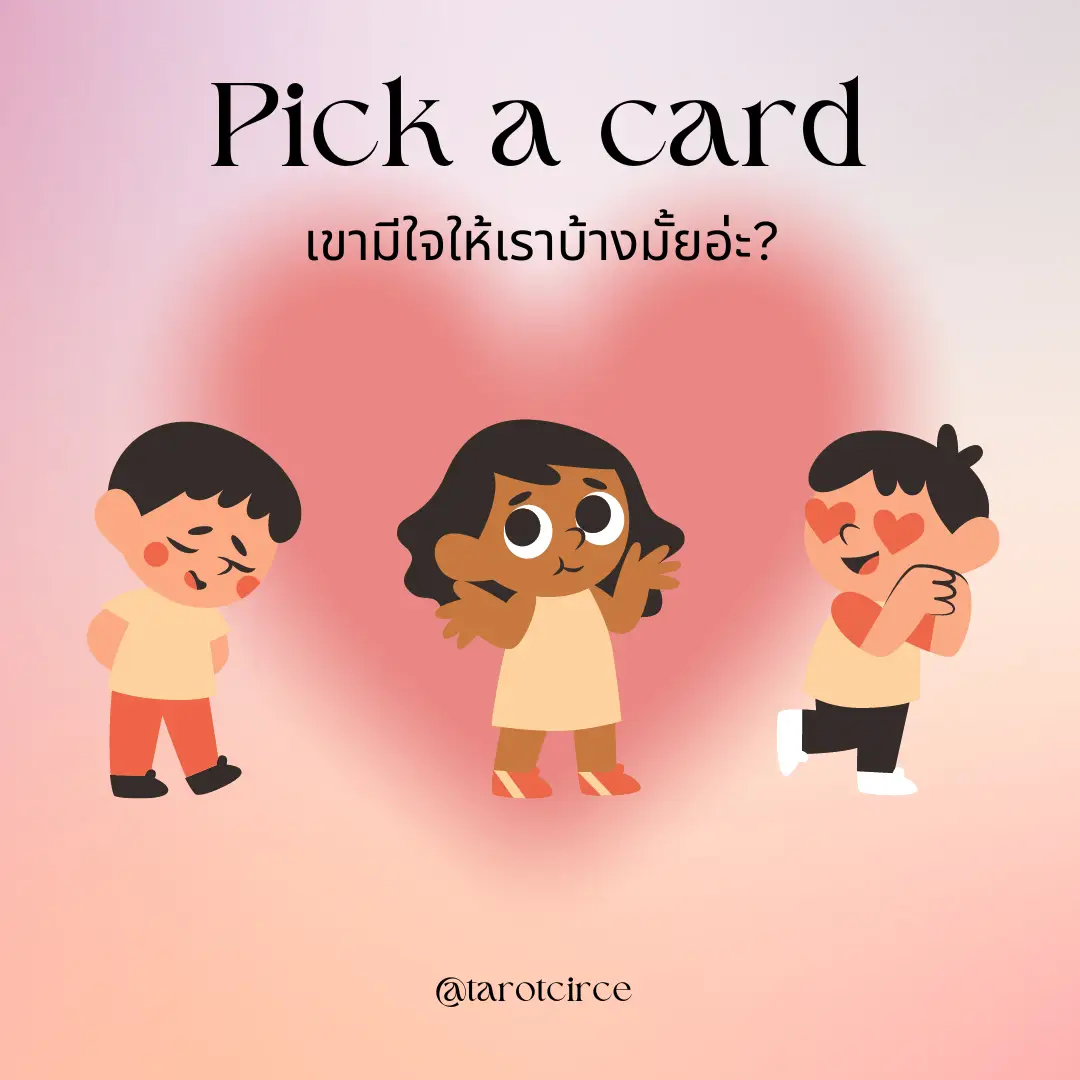Pick a card💗 คุยมาสักพัก เธอมีใจให้เราบ้างมั้ยอ่ะ? | แกลเลอรีที่โพสต์ ...