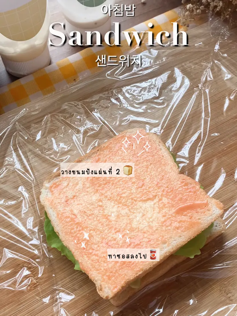 🥪แซนวิช อาหารเช้าที่ทำเองได้ง่ายๆ😋 | แกลเลอรีที่โพสต์โดย Muwhan | Lemon8