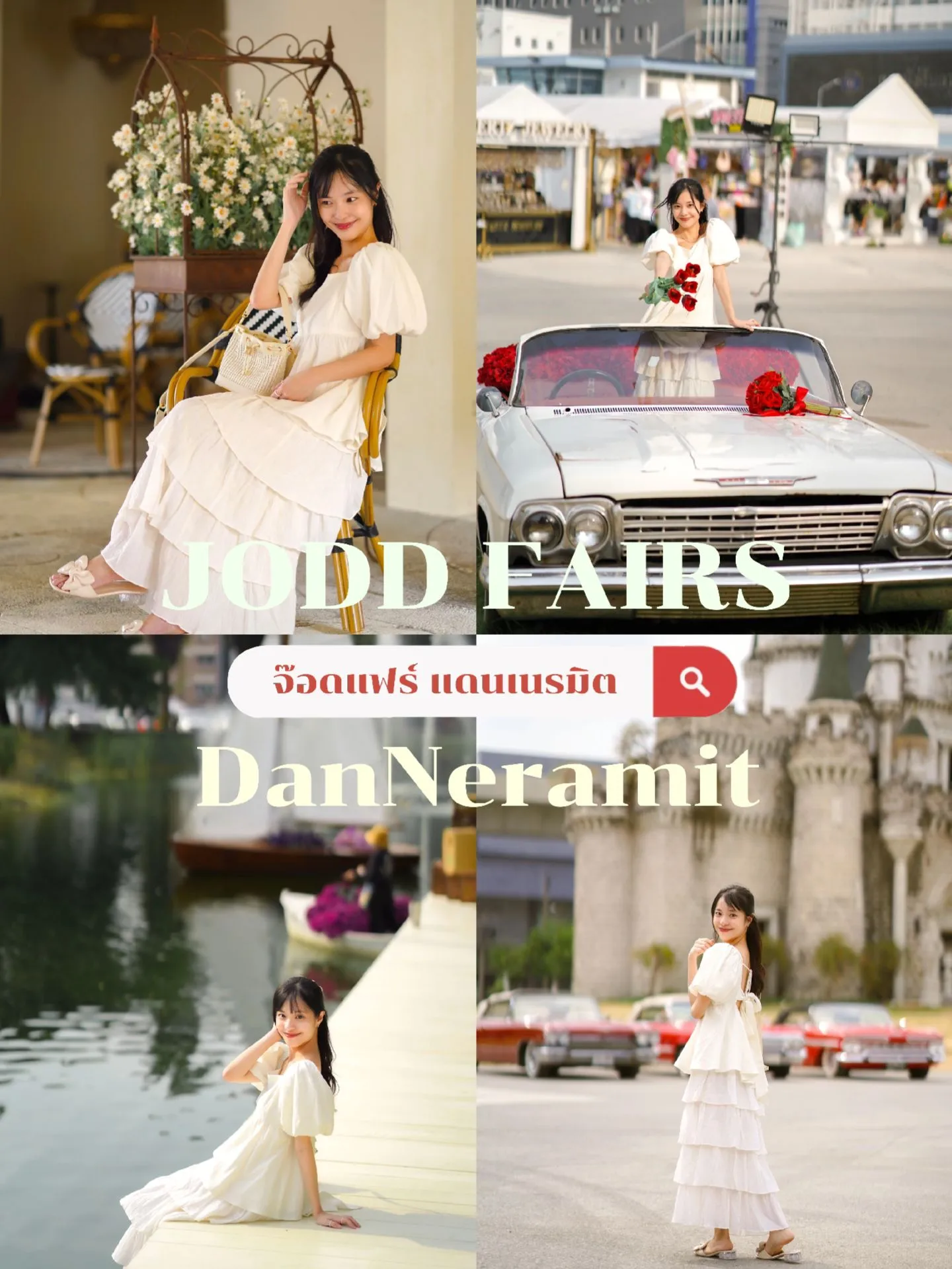 💒 พาไปถ่ายรูปที่ JODD FAIRS : จ๊อดแฟร์ แดนเนรมิต📍 | แกลเลอรีที่โพสต์โดย ...