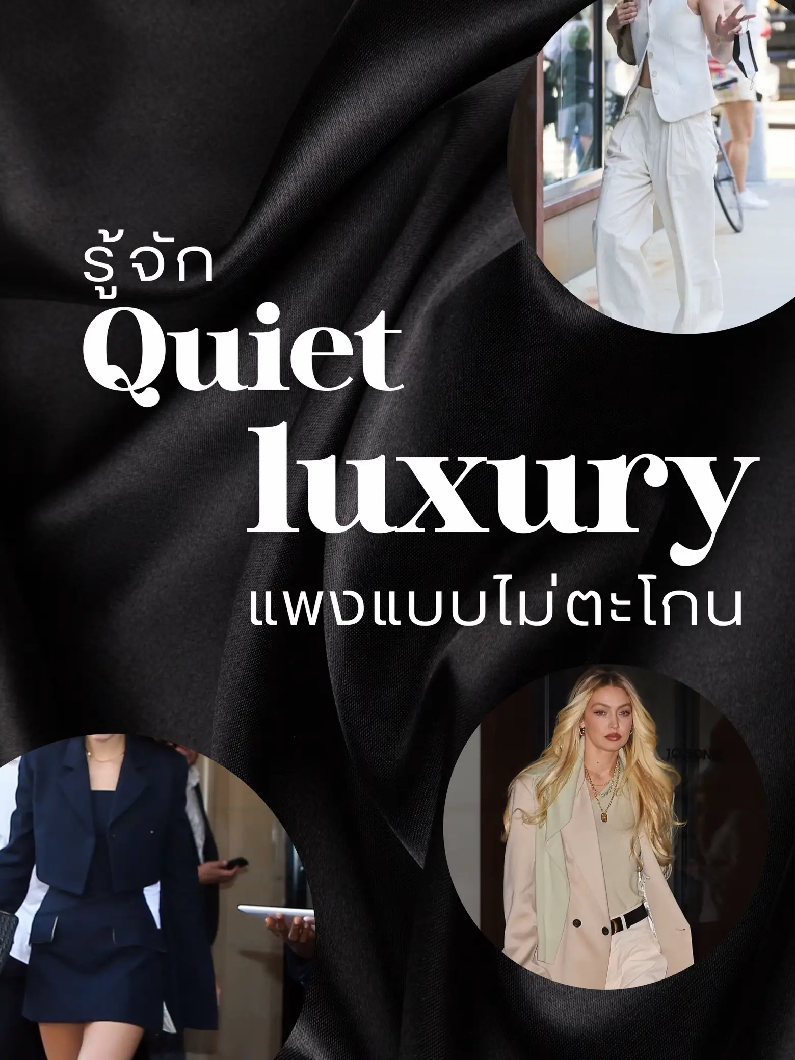 💖Quiet Luxury แพงแต่ไม่ตะโกน ️แฟชั่นมาแรง 2023 | แกลเลอรีที่โพสต์โดย IG : fikkyyy | Lemon8
