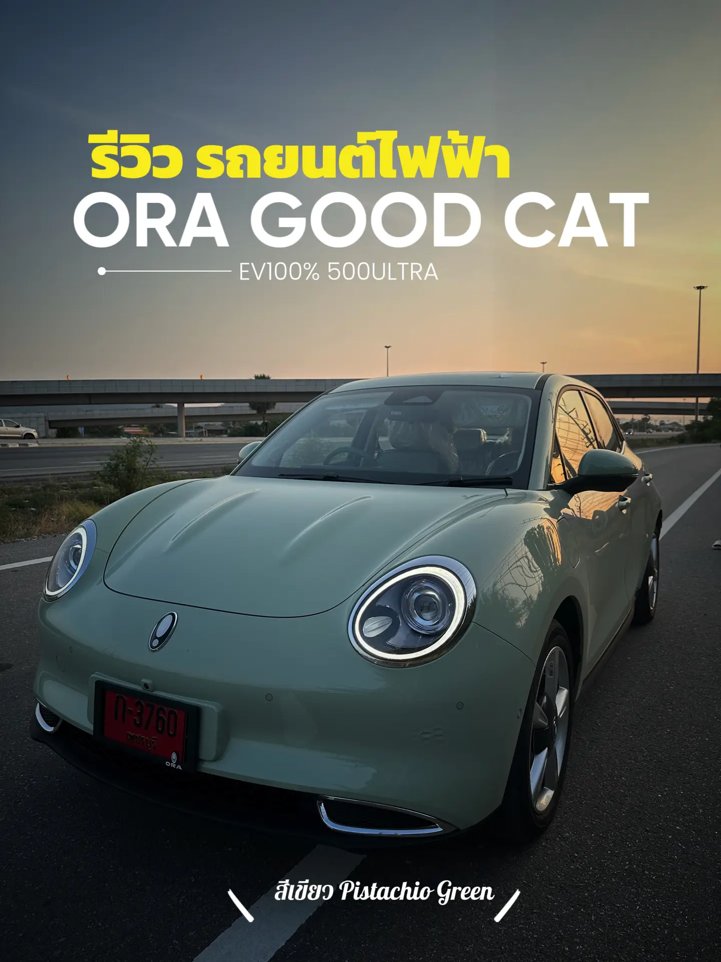 ORA Good Cat เจ้าแมวเขียวว EV100% ประหยัดจิงมั้ย???? | แกลเลอรีที่โพสต์ ...