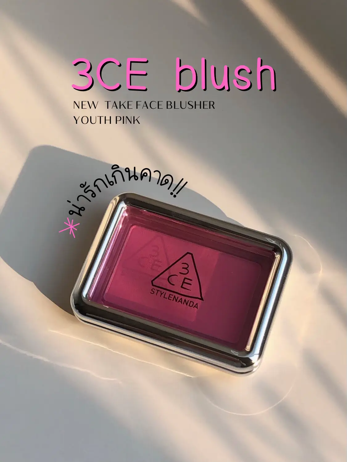 3CE BLUSH ชมพูแบบนี้แหละชอบบบ!! 🍧👛 | แกลเลอรีที่โพสต์โดย g. | Lemon8