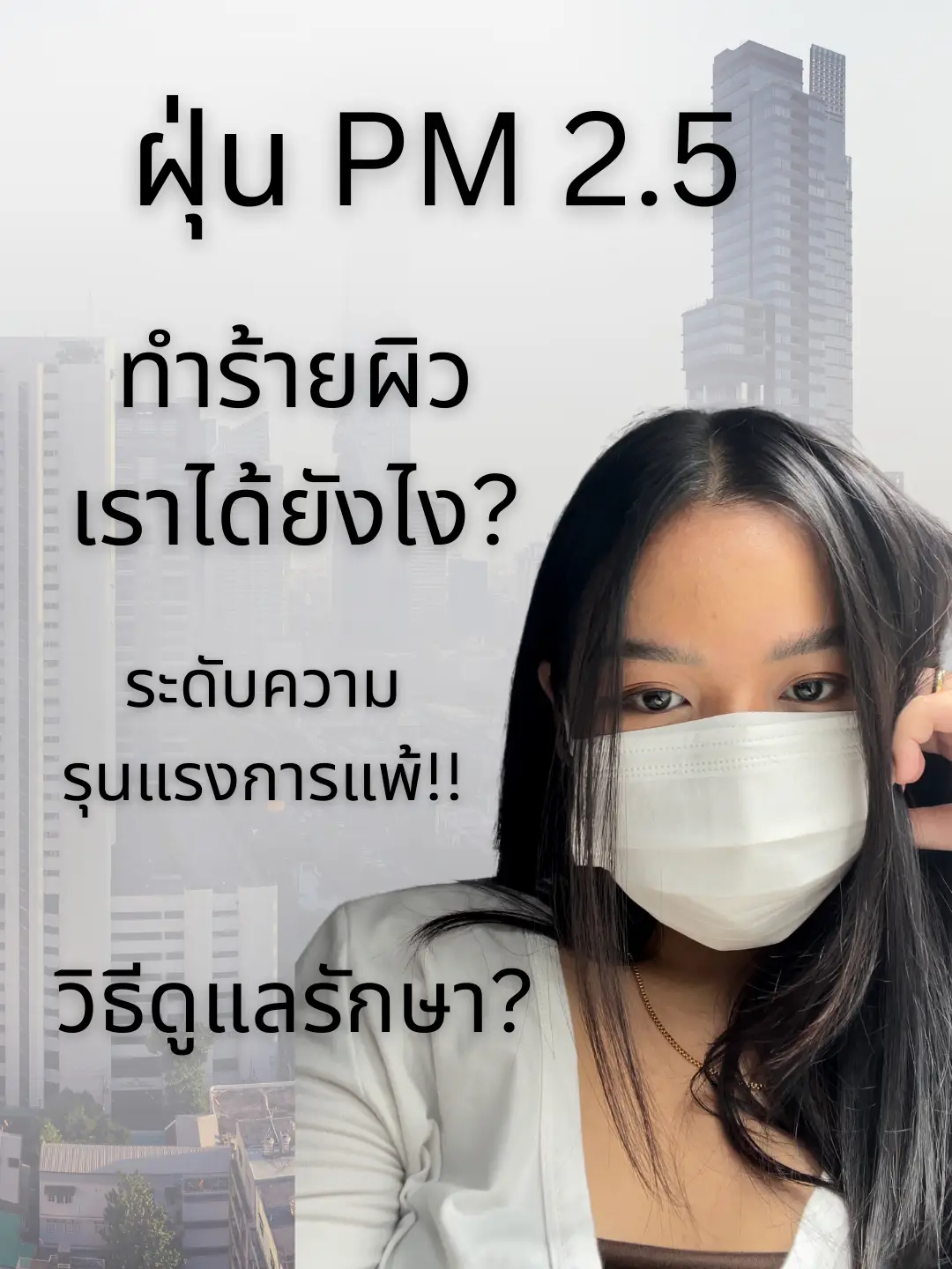 Pm 2.5 ทำร้ายผิวเราได้ยังไง? รักษายังไงดี? | แกลเลอรีที่โพสต์โดย mmadmees | Lemon8
