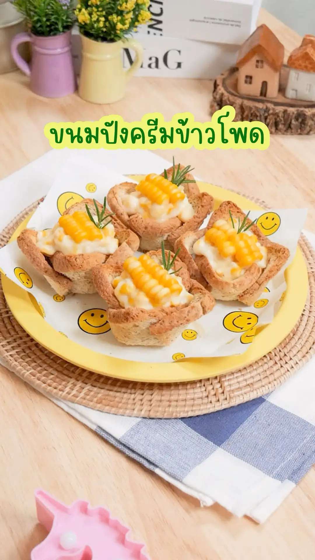 แจกสูตร ขนมปังครีมข้าวโพด 🌽🌽 | วิดีโอที่เผยแพร่โดย Bell Cooking | Lemon8
