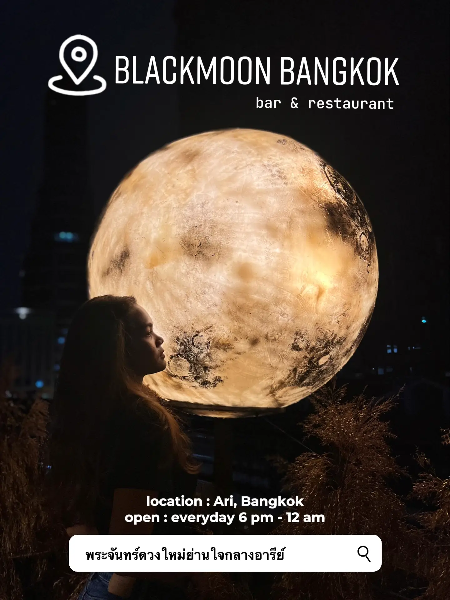 เธอๆไปดูพระจันทร์ที่อารีย์กับเรามั้ย 🌕🫣@BLACKMOON BANGKOK | แกลเลอรีที่โพสต์โดย pimpai | Lemon8