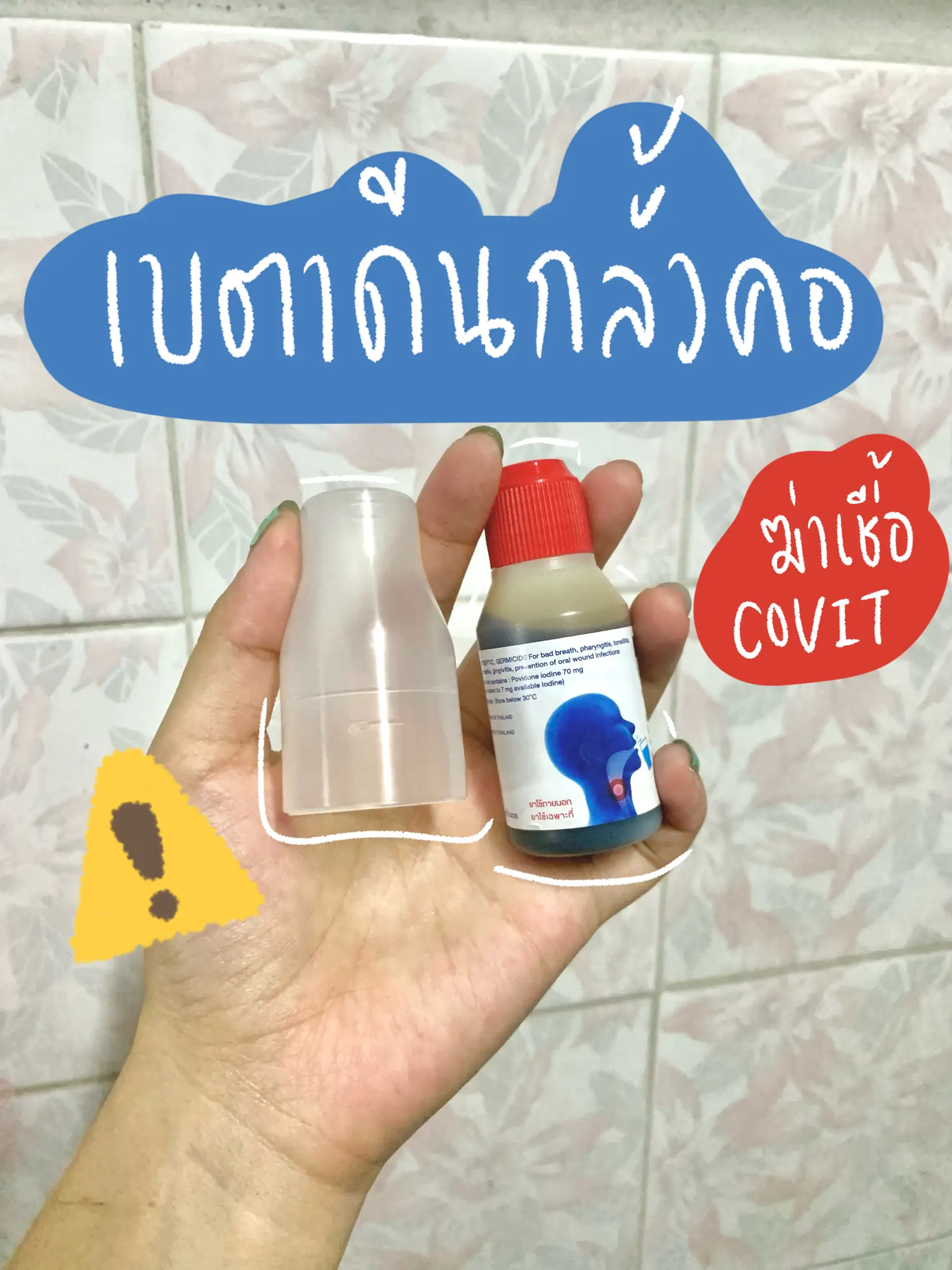 แนะนำไอเทม “ ฆ่าเชื้อCOVIT “ ซีซั่นนี้เราต้องรอด🥹‼️ | แกลเลอรีที่โพสต์ ...