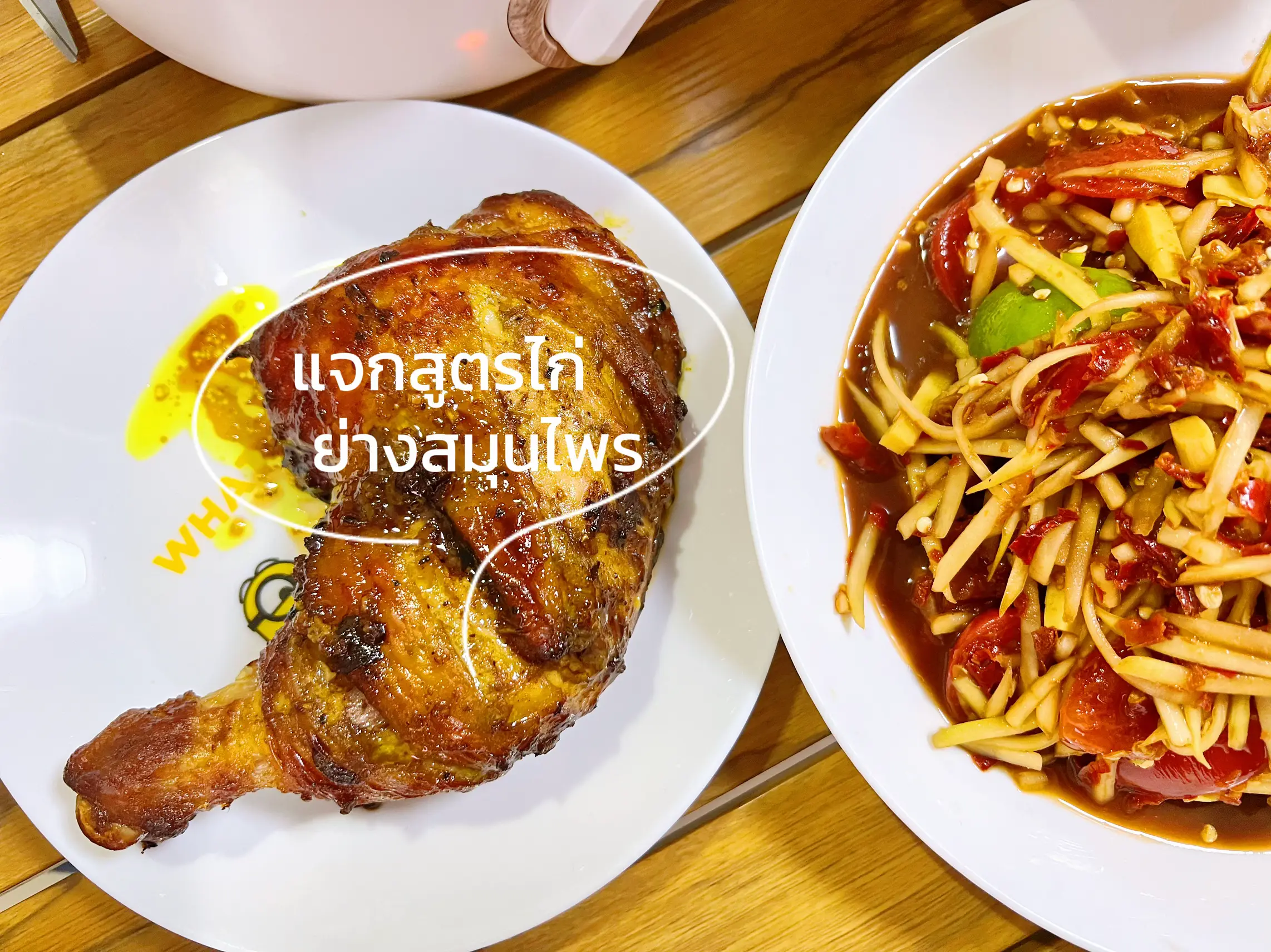สูตรไก่ย่างสมุนไพร ฉ่ำๆ จร้า | แกลเลอรีที่โพสต์โดย Anothai Kamya | Lemon8