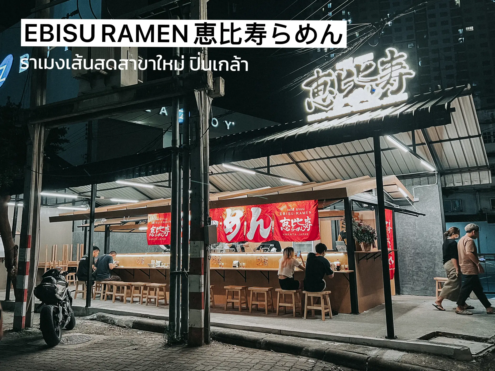 🍜Ebisu Ramen สาขาปิ่นเกล้า ราเมงเส้นสด เพียง 88 บาท! | แกลเลอรีที่โพสต์โดย ศศิแมว | Lemon8