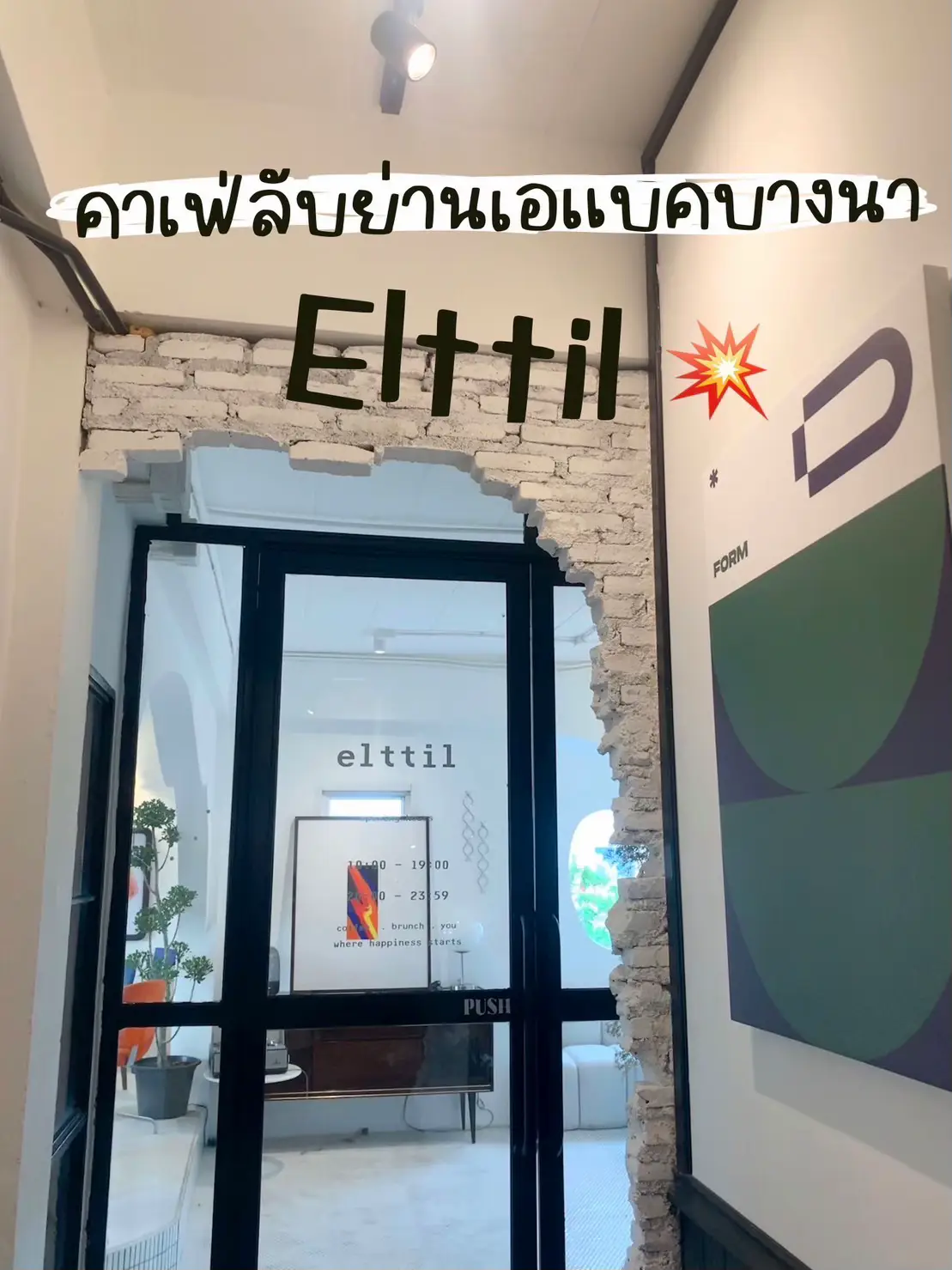 Elttil คาเฟ่ลับใกล้ ABAC บางนา | แกลเลอรีที่โพสต์โดย Minnie’s Story📖 ...