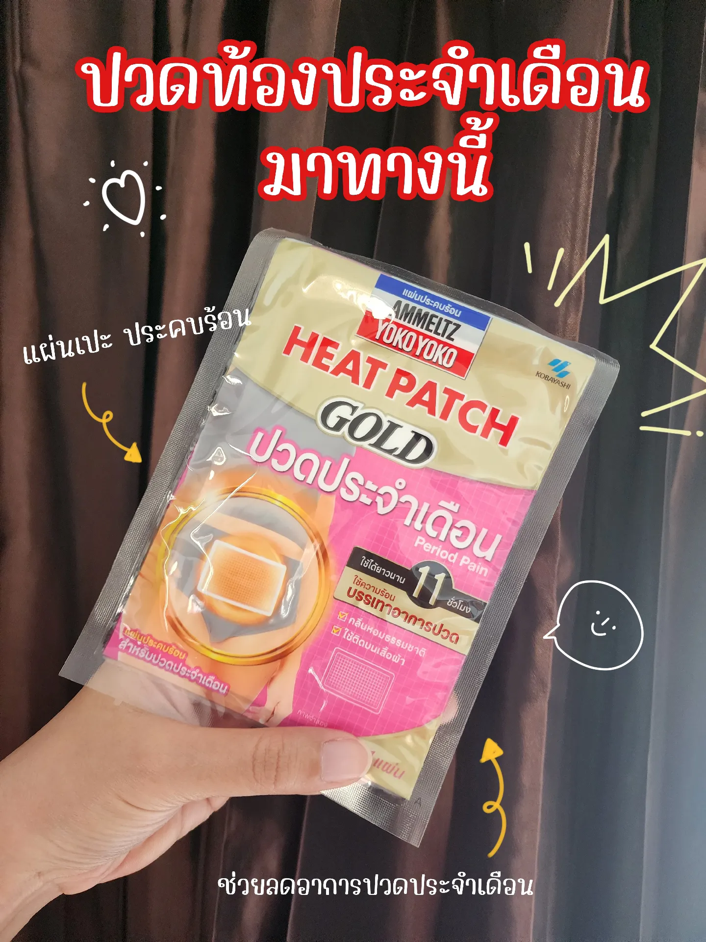 ป้ายยา แผ่นแปะลดการปวดประจำเดือน แกลเลอรีที่โพสต์โดย Faiisasithorn