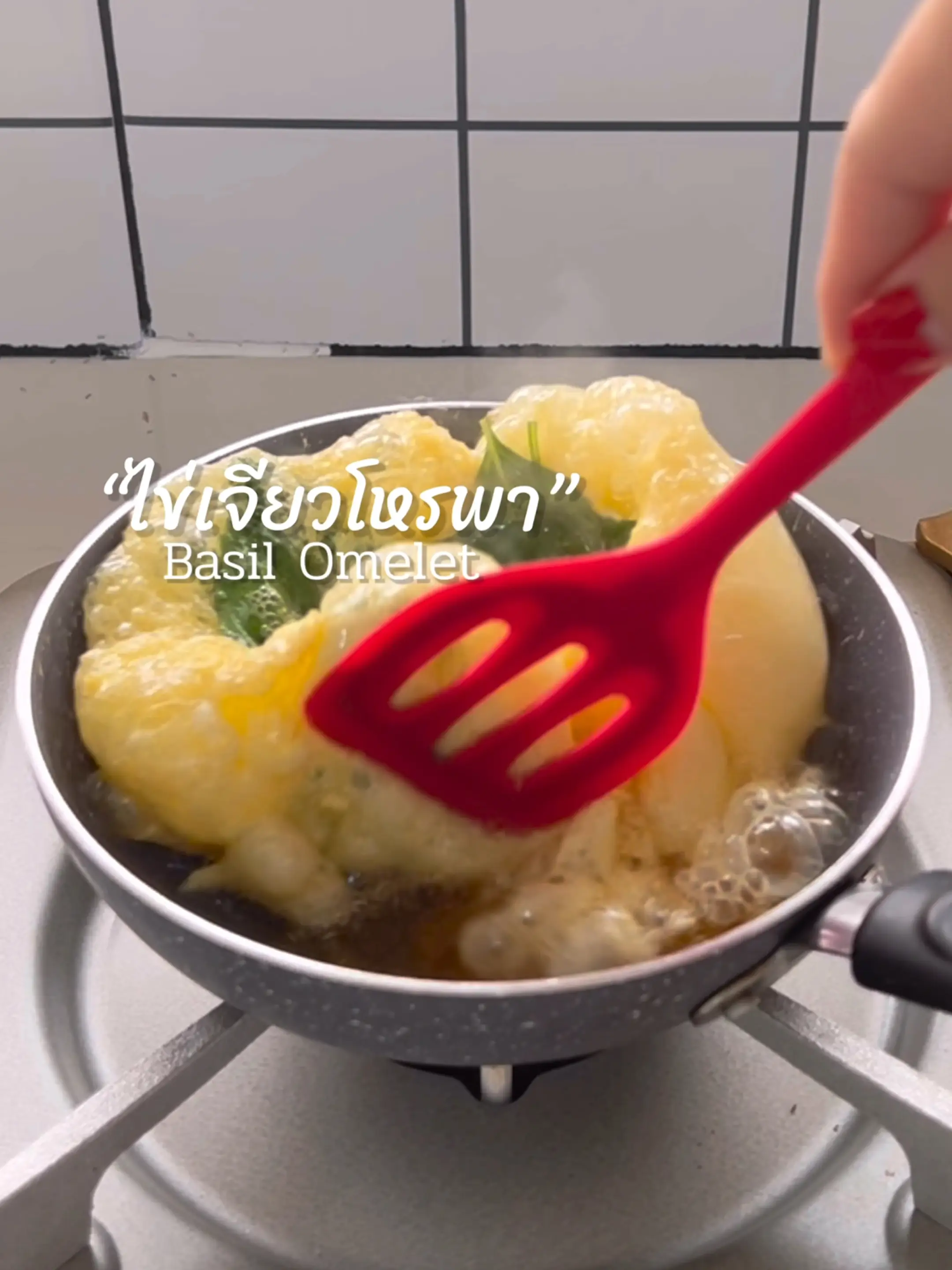 ไข่เจียวโหรพา | วิดีโอที่เผยแพร่โดย Jik Thawinee K | Lemon8