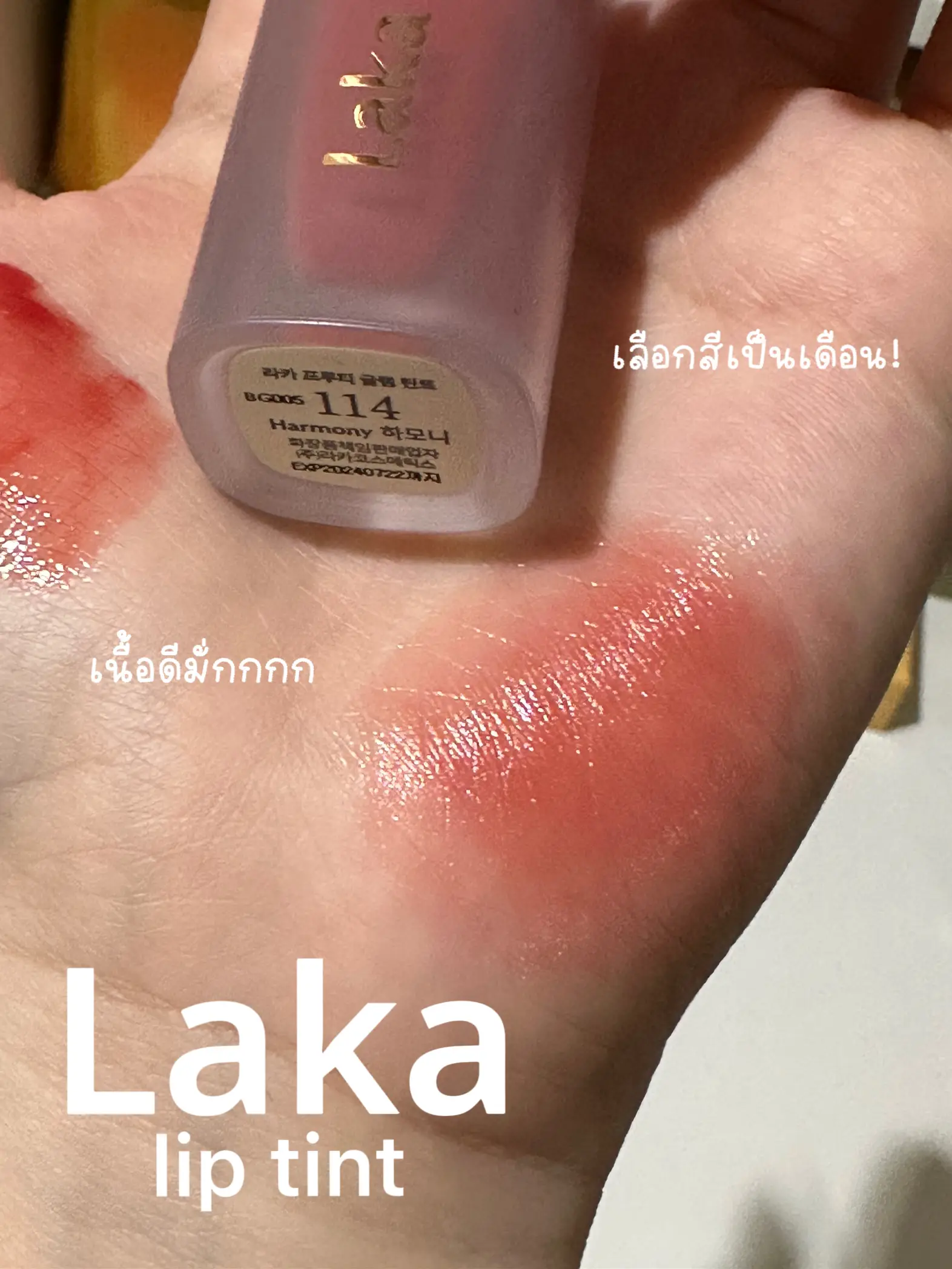 รีวิว Laka lip tint แท่งแรก! หลังจากเลือกสีเป็นเดือน😂 | แกลเลอรีที่โพสต์โดย sugarinkcandy🧸 | Lemon8