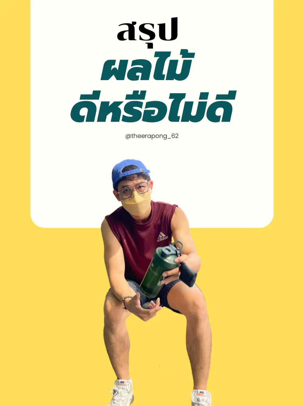 สรุป ผลไม้ ดีหรือไม่ดี 🥑🍏🥝 | แกลเลอรีที่โพสต์โดย Teeraphong | Lemon8