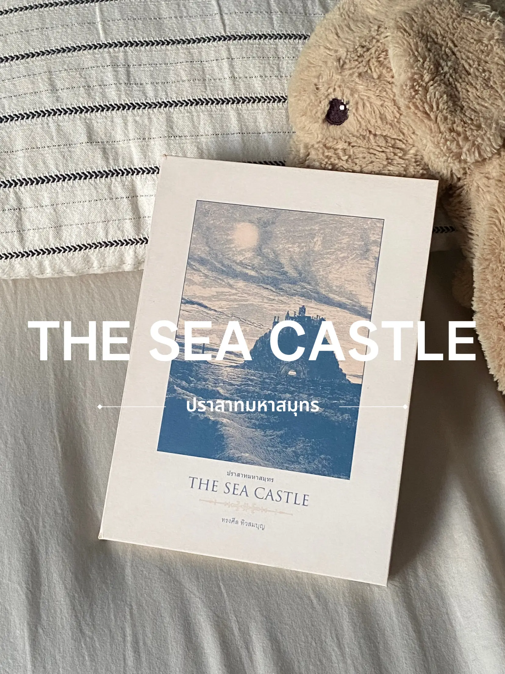 แนะนำหนังสือในดวงใจ-The sea castle ปราสาทมหาสมุทร🌊🏰 | แกลเลอรีที่โพสต์ ...