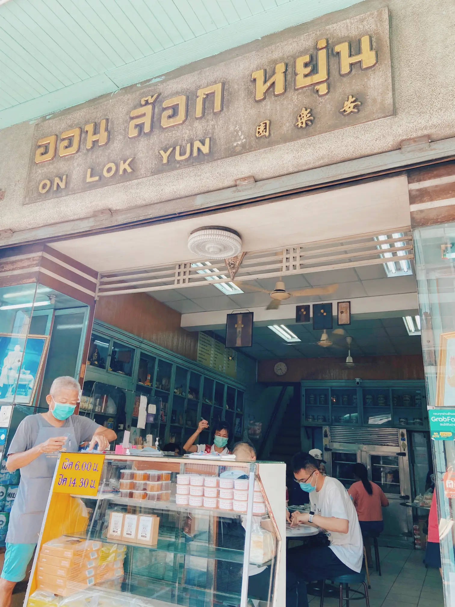 ON LOK YUN : ออน ล็อก หยุ่น ตำนานความอร่อยที่ต้องมาลอง | แกลเลอรีที่ ...