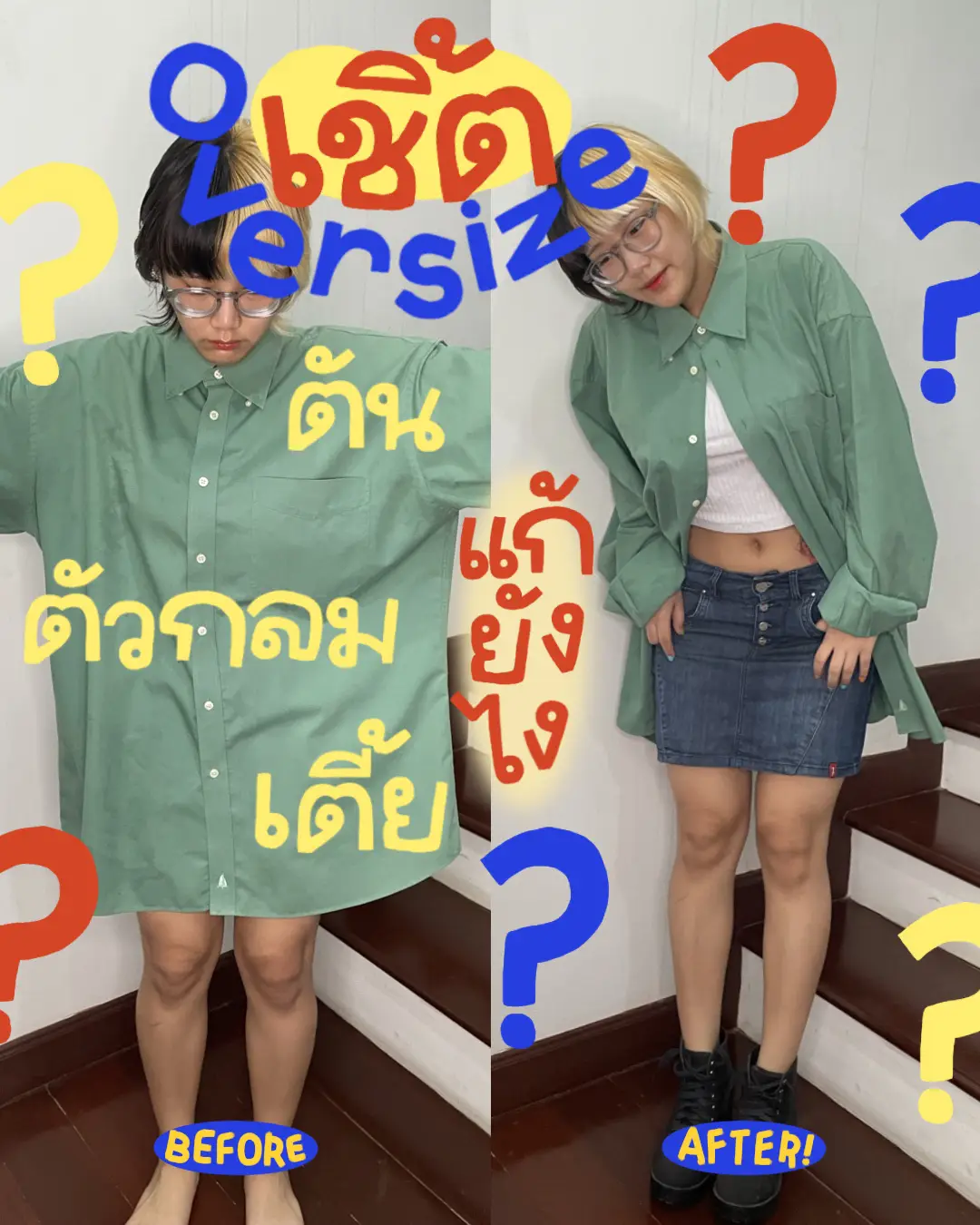 👔 เชิ้ต OVERSIZE 🐙 ใส่แล้วตัวกลม แก้ยังไงดี⁉️ | แกลเลอรีที่โพสต์โดย ⊹ วิฬาร์ (🐋) | Lemon8