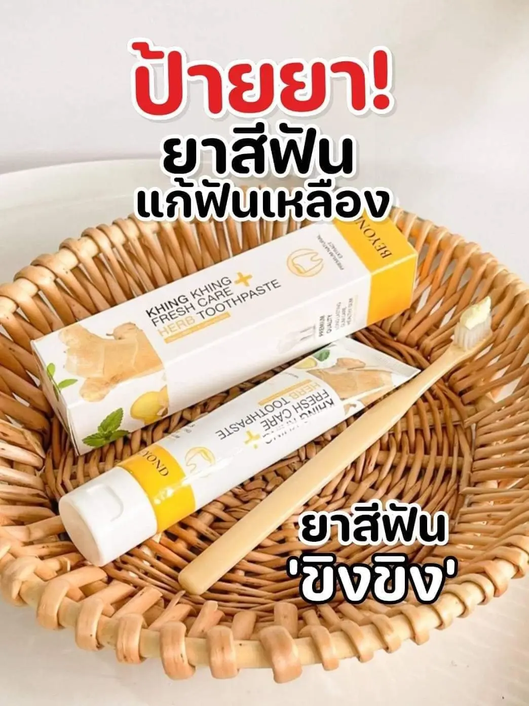 #ยาสีฟันขิงขิง ถูกใจคนฟันเหลือง #ยาสีฟันแก้ฟันเหลือง‼️ | แกลเลอรีที่โพสต์โดย mim ยิ้มแย้ม😁 | Lemon8