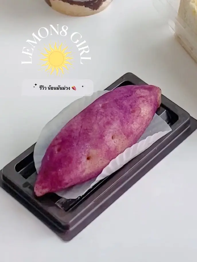 🍠รีวิว น้อนมันม่วง ไส้แน่น อร่อยม๊าก | วิดีโอที่เผยแพร่โดย mor•por | Lemon8