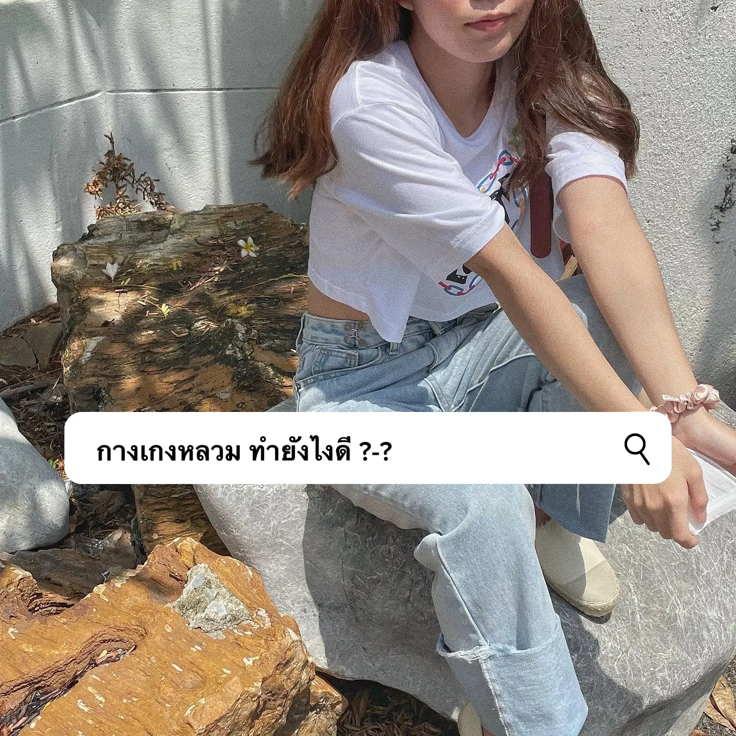 กางเกงหลวมไป ทำยังไงดี ? | แกลเลอรีที่โพสต์โดย pitcha | Lemon8