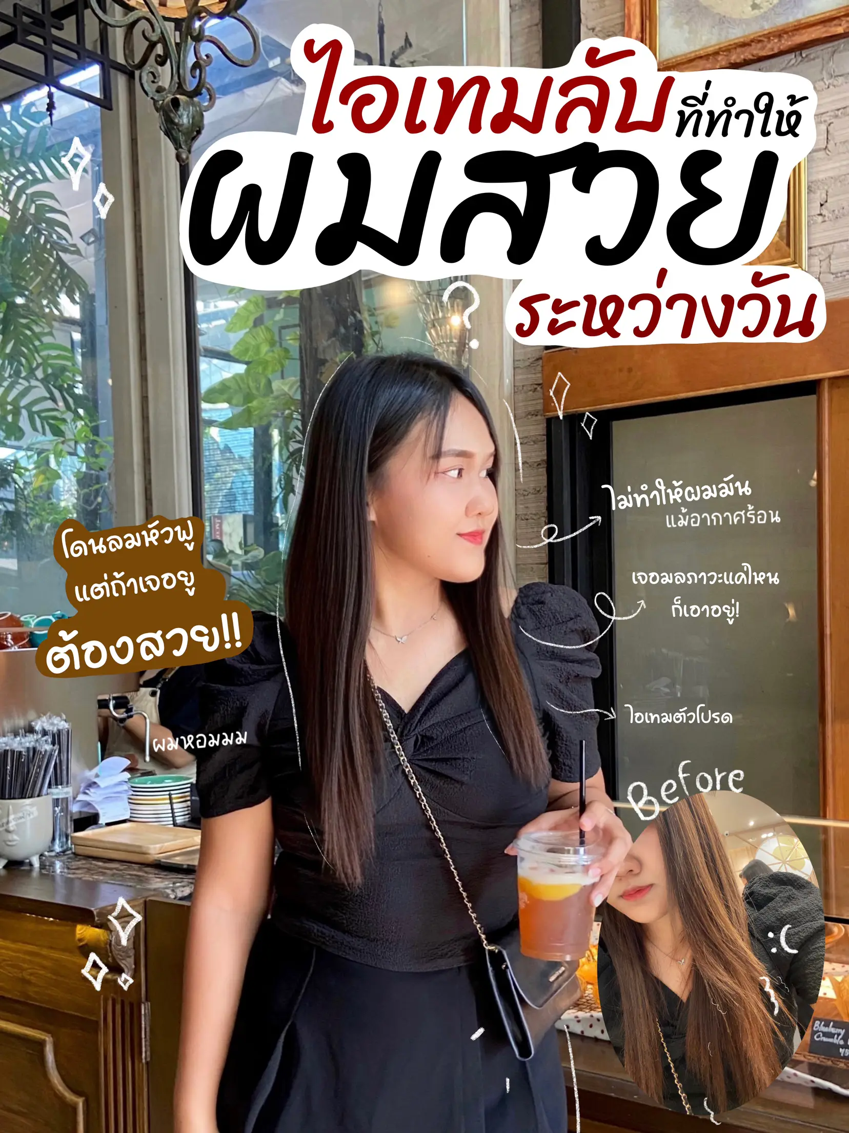 เปิด! ไอเทมลับที่ทำให้ผมสวยระหว่างวัน 💓 | แกลเลอรีที่โพสต์โดย Nariss | Lemon8
