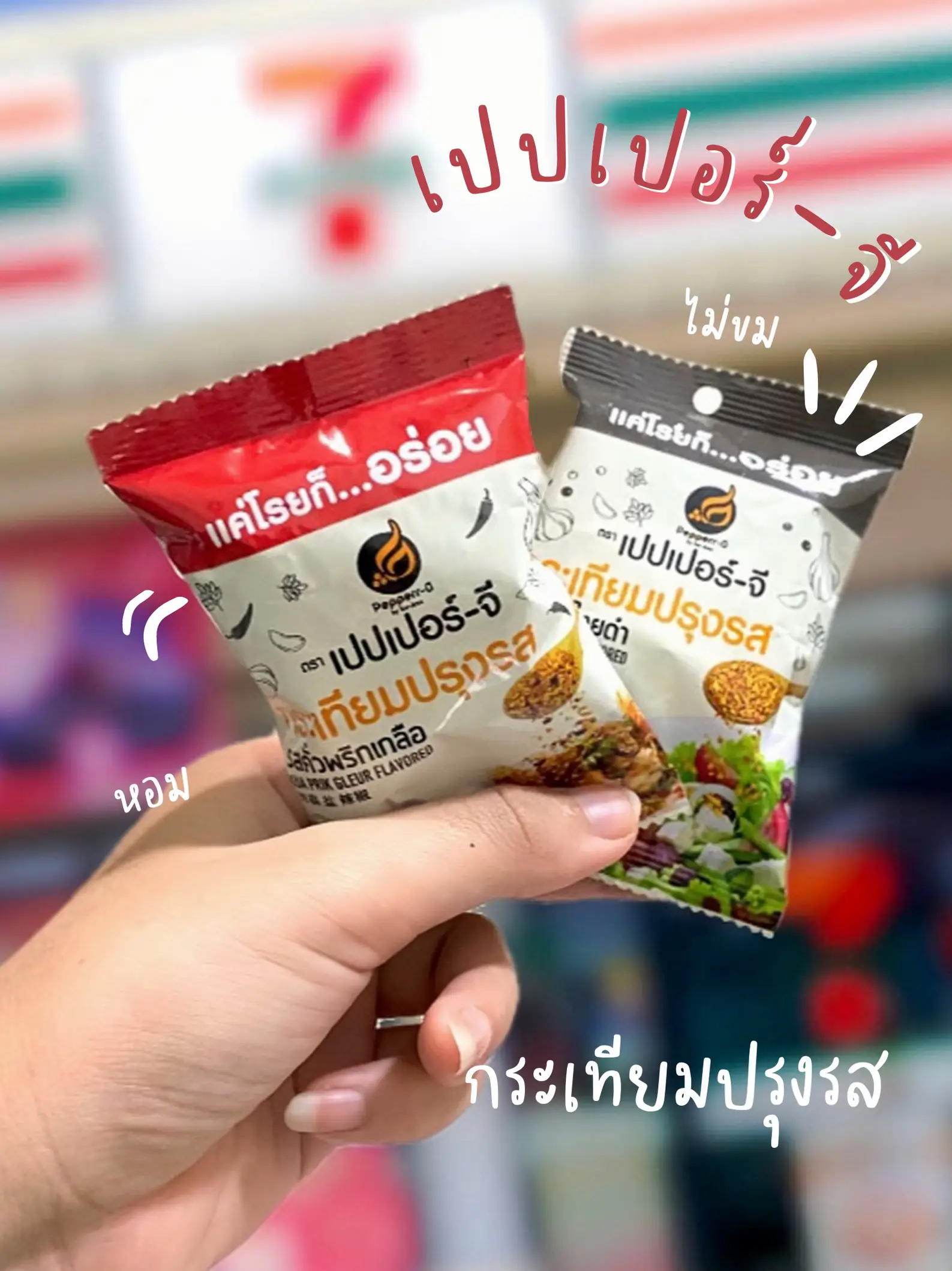 กระเทียมปรุงรส 7-11 | แกลเลอรีที่โพสต์โดย ลองดูเด้อ | Lemon8