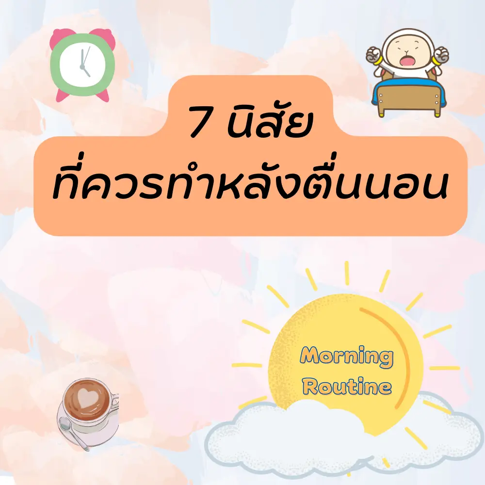 7นิสัยง่ายๆ ที่ควรทำหลังตื่นนอน 🛏 Morning Routine | แกลเลอรีที่โพสต์โดย ...