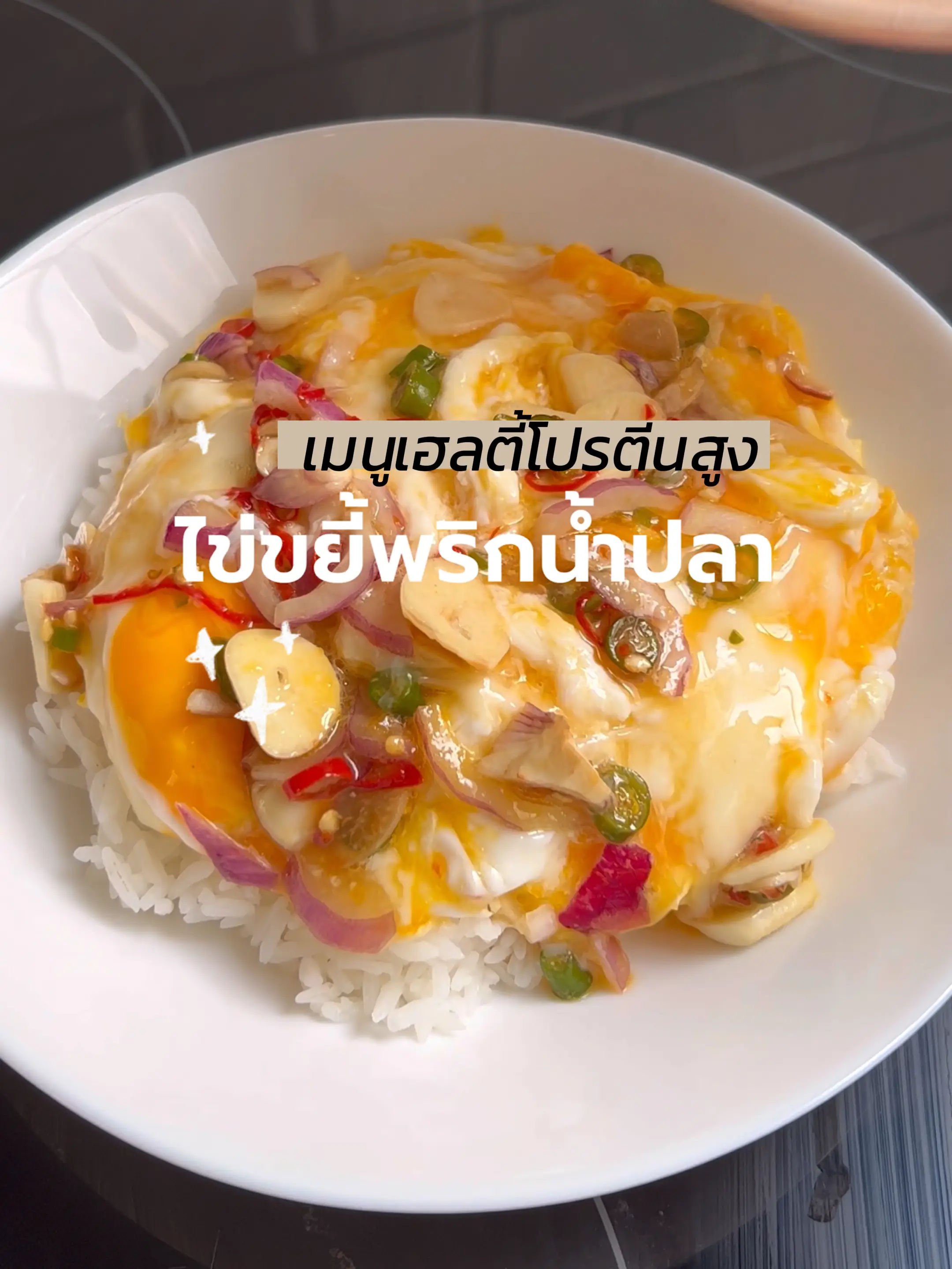 รวม 4 เมนูไข่ขยี้🍳 | แกลเลอรีที่โพสต์โดย Anchi | Lemon8