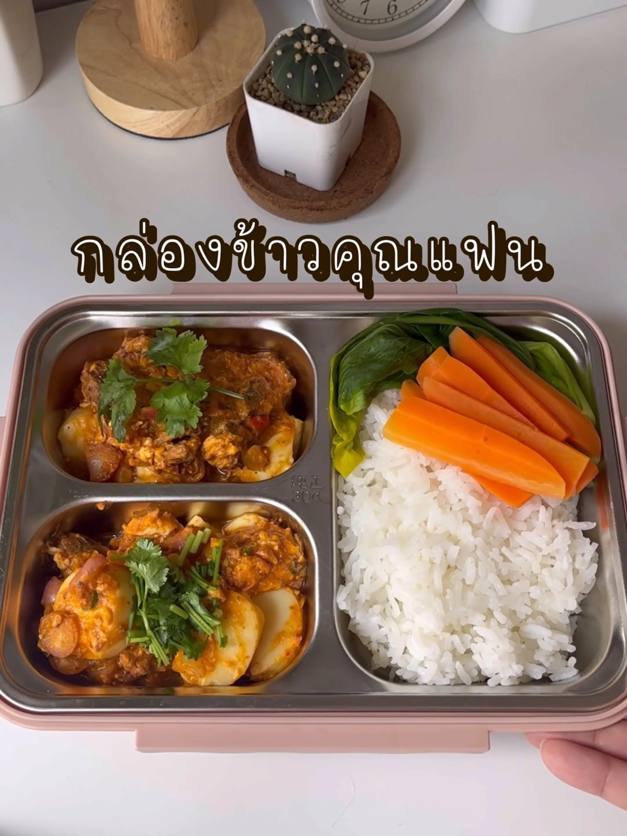 🍱 ไอเดีย “ข้าวกล่องคุณแฟน” ️ | วิดีโอที่เผยแพร่โดย Uniconnnn | Lemon8