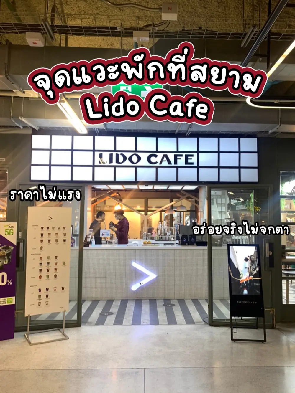 Errcafe Lido Connect Siam - การค้นหาใน Lemon8