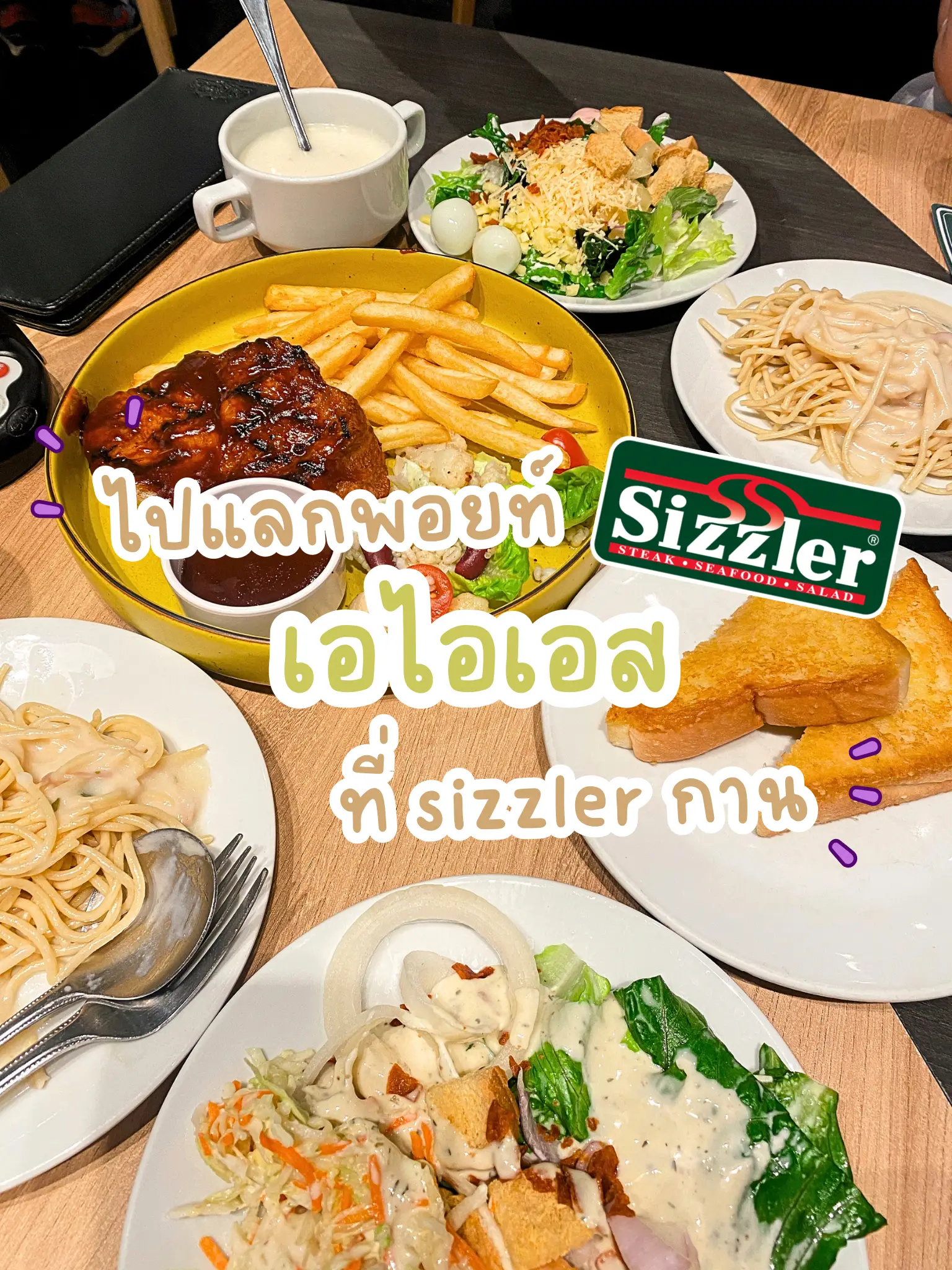 แลกพอยท์เอไอเอสที่ Sizzler กันเต้อะ 🥗🍴 | แกลเลอรีที่โพสต์โดย •ᴥ• ชานก ...