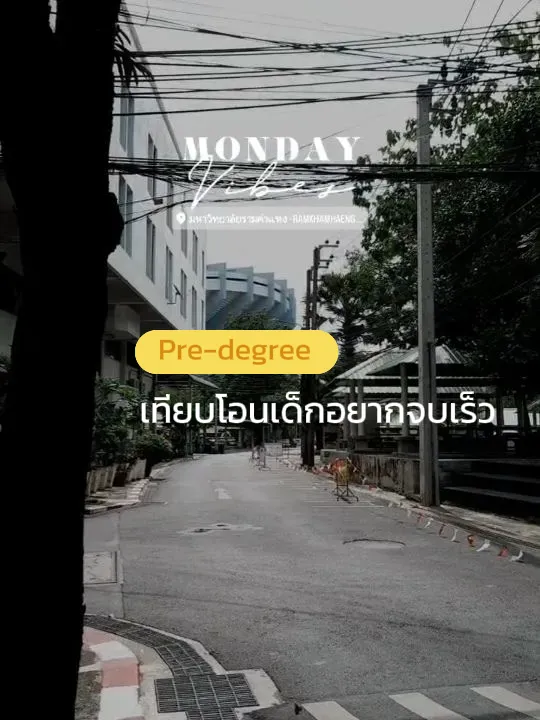 Pre-degree เทียบโอนเด็กอยากจบเร็ว | แกลเลอรีที่โพสต์โดย YoDNum | Lemon8