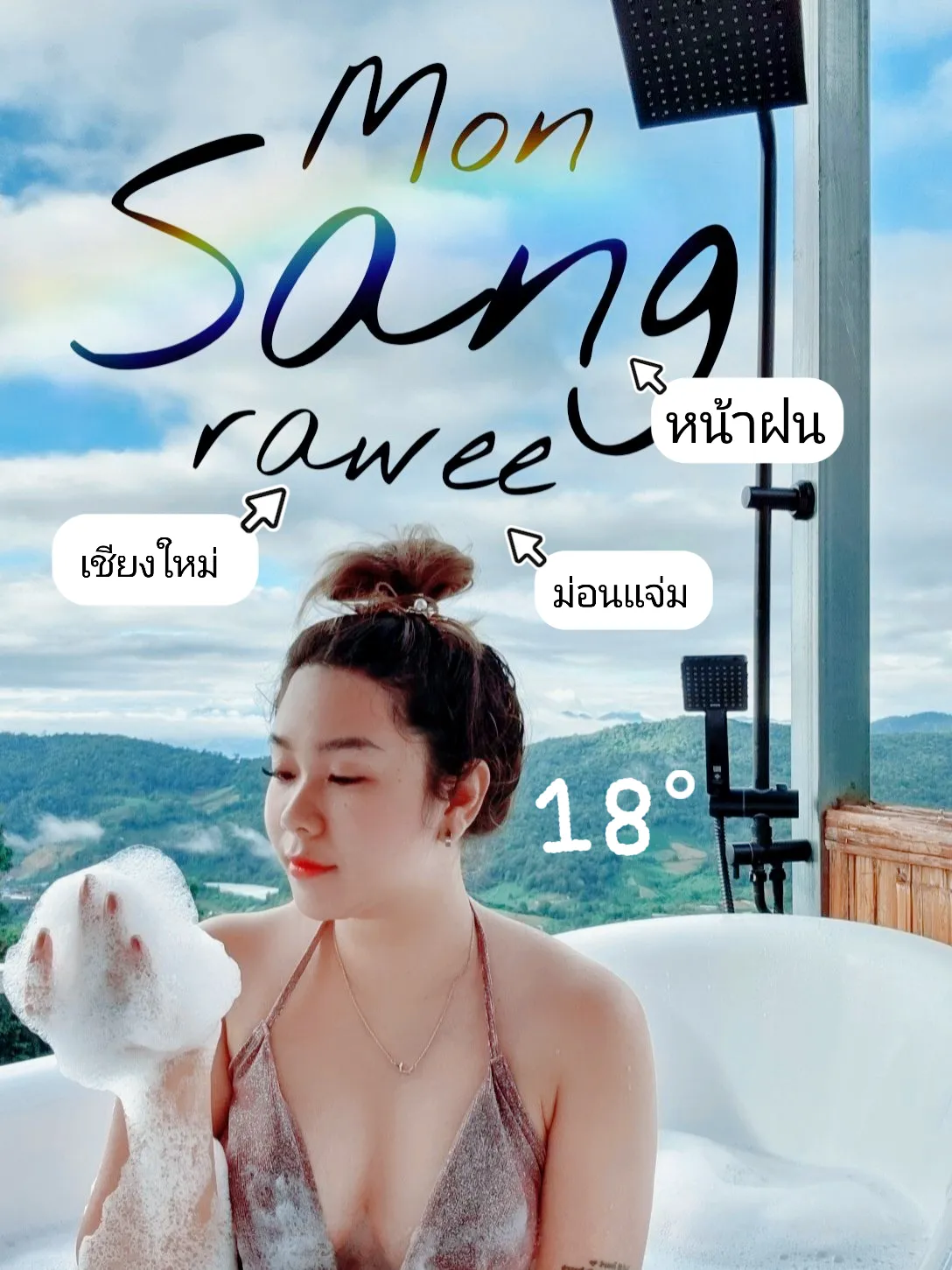 ที่พัก #ม่อนแจ่ม ราคาดี วิวปัง ️ | แกลเลอรีที่โพสต์โดย oillyyung | Lemon8