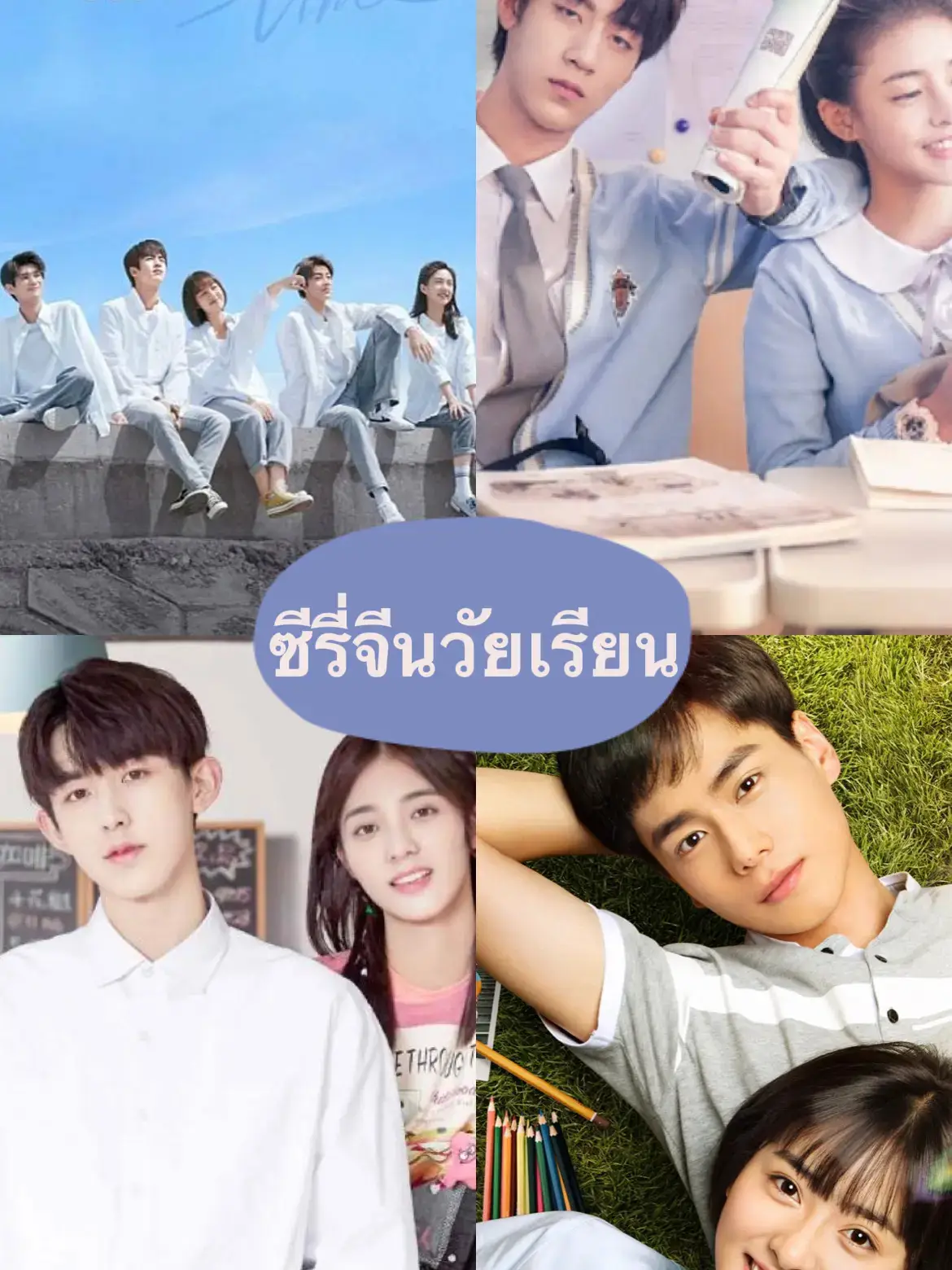 มาดูความคลั่งรักของวัยเรียนกันบ้าง🥳 | แกลเลอรีที่โพสต์โดย Chayanee | Lemon8