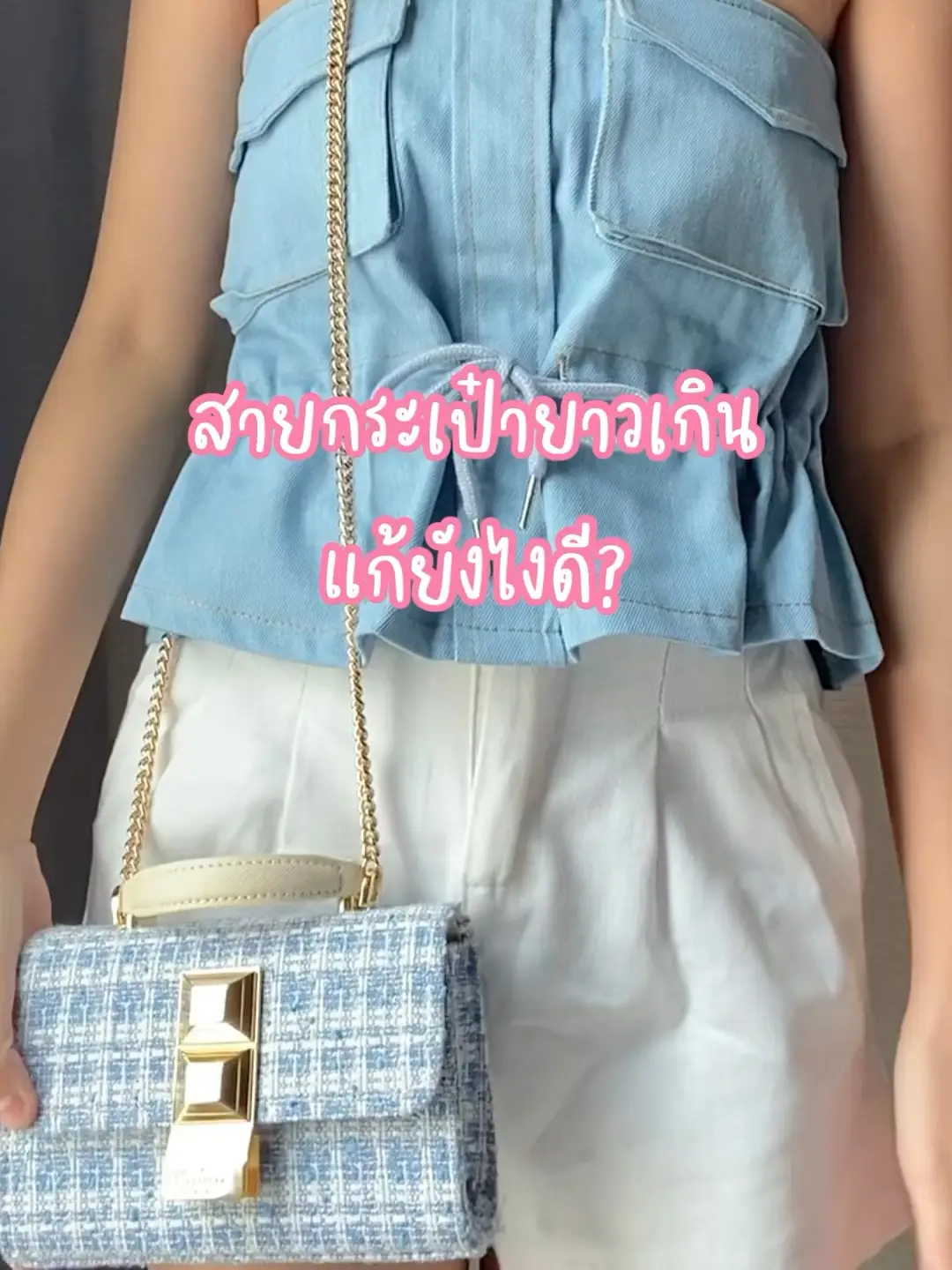 สายกระเป๋ายาวเกิน แก้ยังไงดี?💙 | วิดีโอที่เผยแพร่โดย Praepasaporn | Lemon8