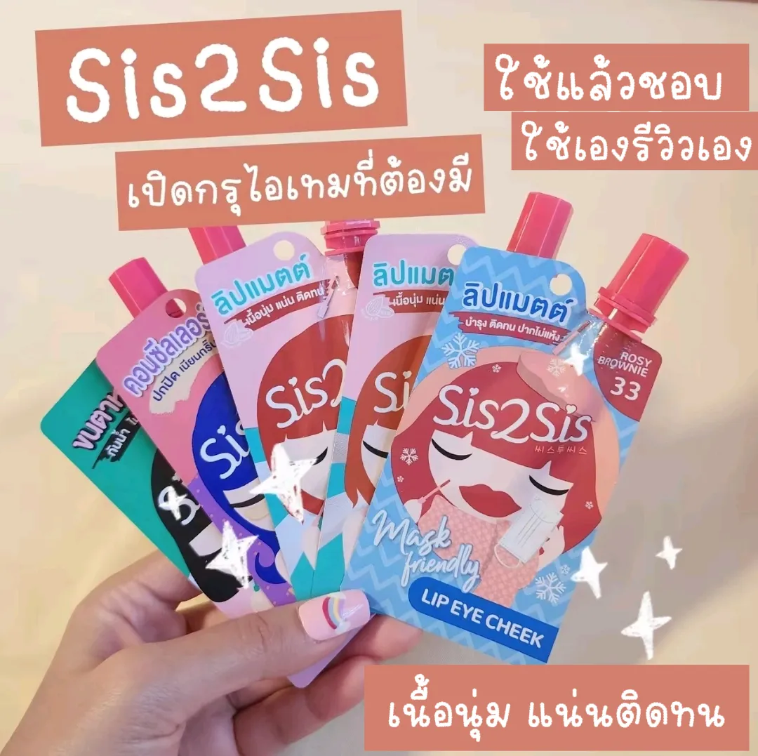 💄{Review}Sis2Sisของมันต้องมี ️ | แกลเลอรีที่โพสต์โดย ♡~Ffoammypink ...