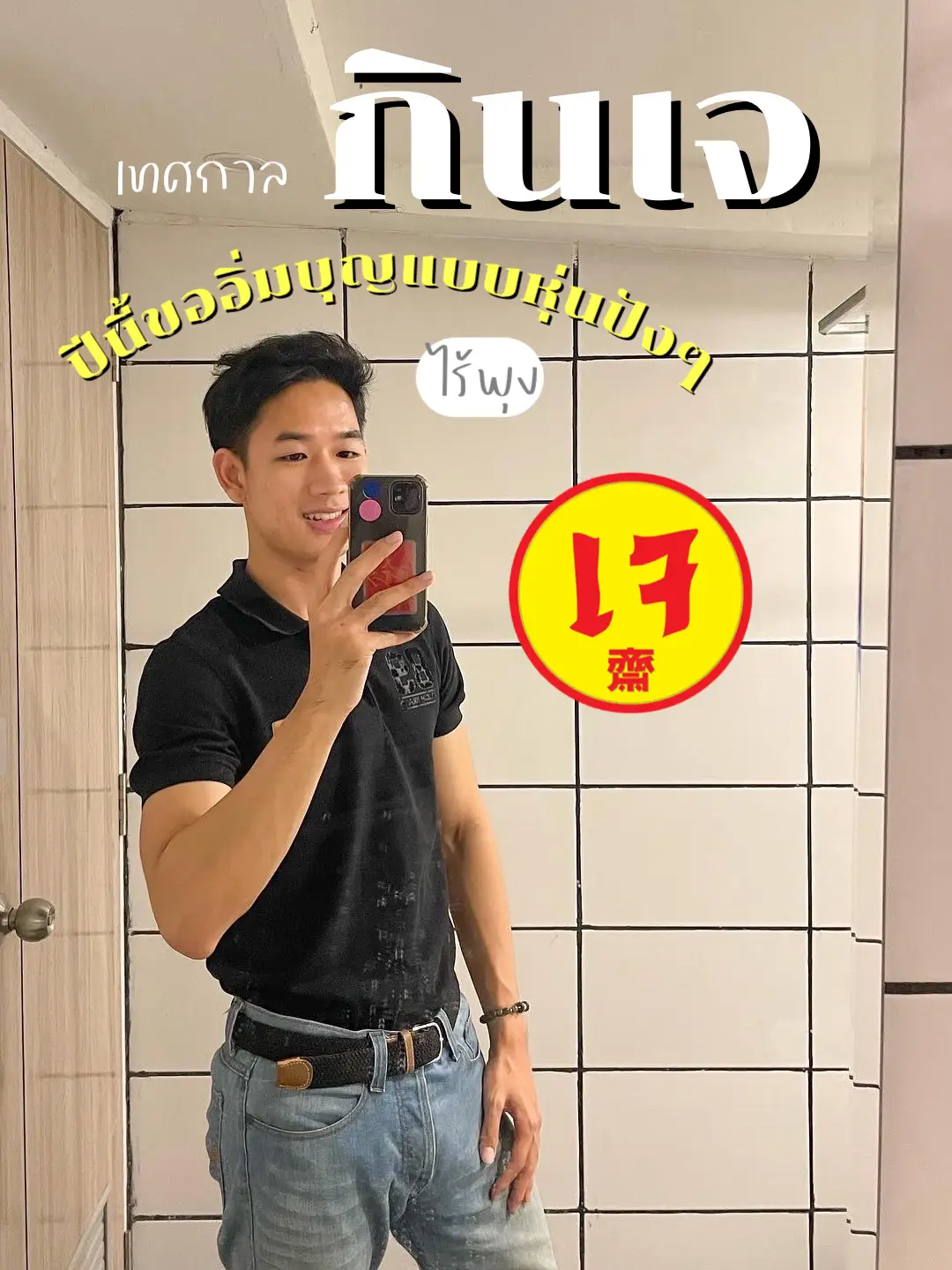 กินเจปีนี้ อิ่มบุญ หุ่นปังแน่ 🥦 🍅🫶 | แกลเลอรีที่โพสต์โดย Teeraphong | Lemon8