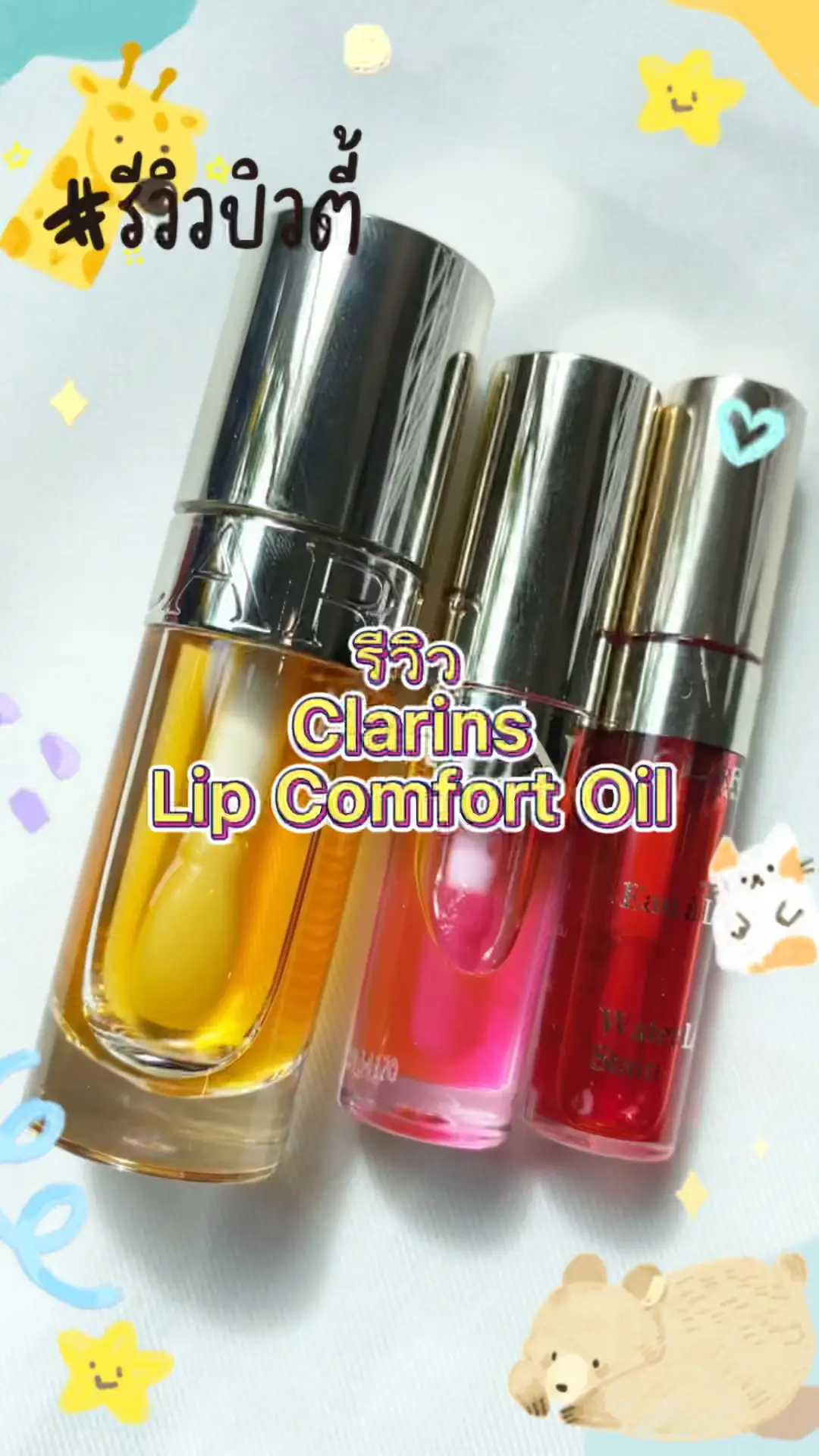 รีวิว Lip Comfort Oil ตัวใหม่จาก Clarins | วิดีโอที่เผยแพร่โดย Zeibab 🗯🛁🧽 | Lemon8