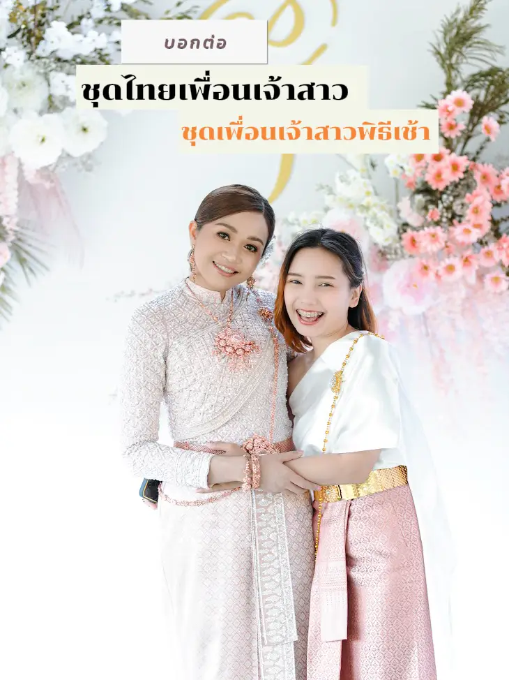 แจกพิกัดชุดไทยเพื่อนเจ้าสาว งบหลักร้อย 🥰💖 | แกลเลอรีที่โพสต์โดย Khun Pack | Lemon8