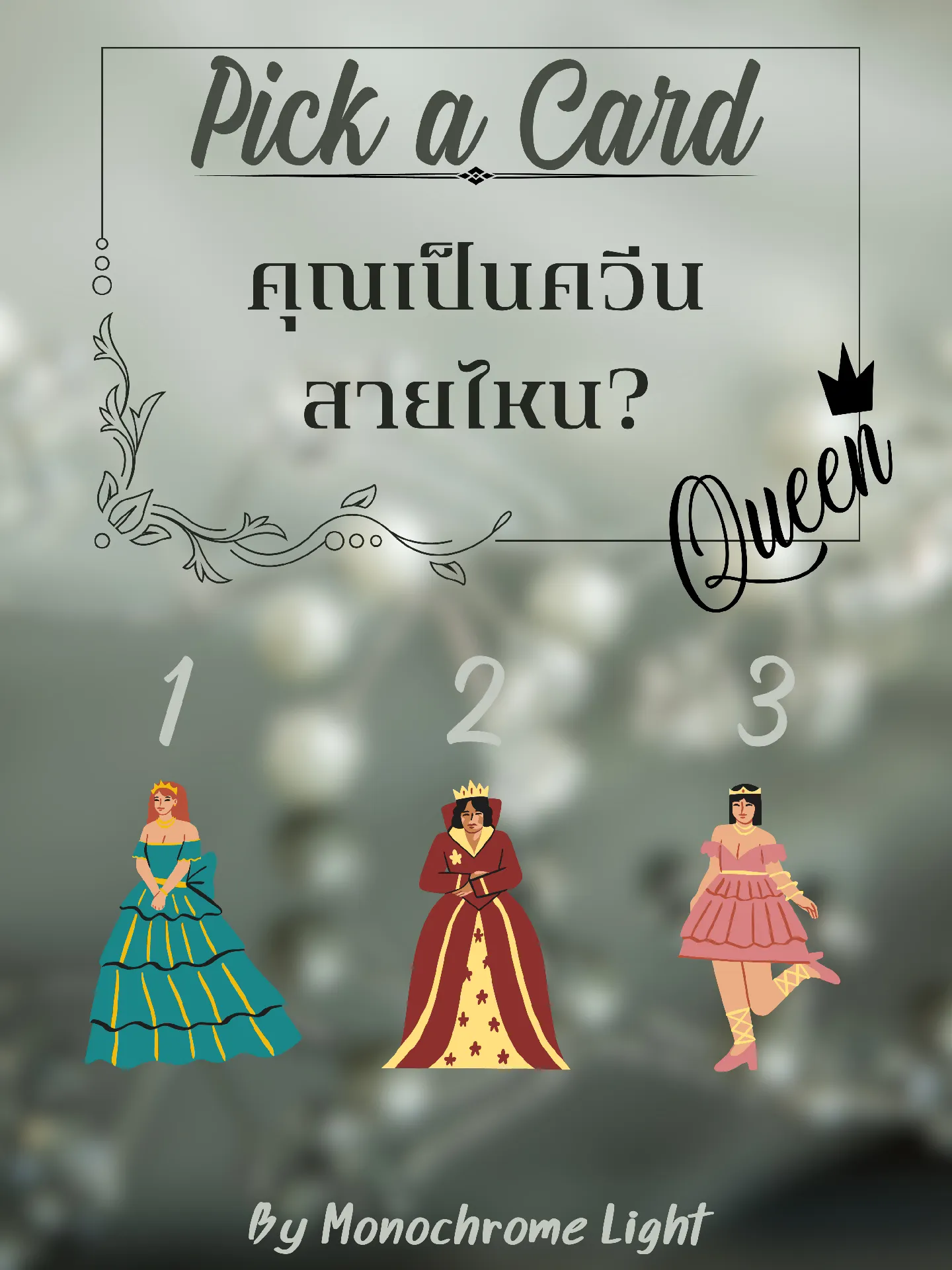 Pick a Card - คุณเป็นควีนสายไหน? (ผู้หญิง ver.) | แกลเลอรีที่โพสต์โดย ...