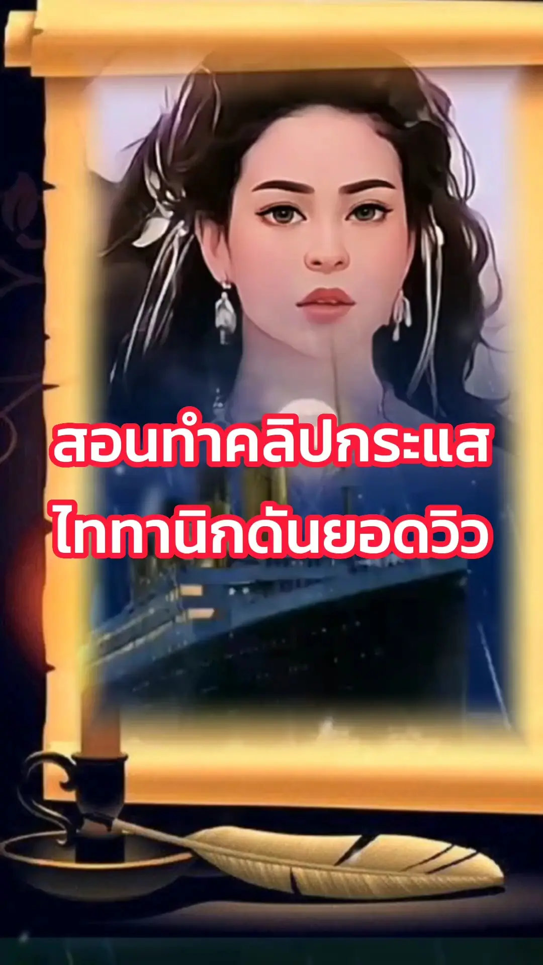 สอนทำคลิปไททานิกดันยอดวิว | วิดีโอที่เผยแพร่โดย นิดตา ProEdit | Lemon8