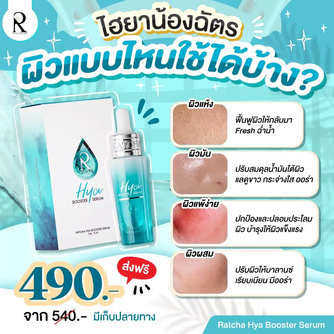 เซรั่มไฮยา น้องฉัตร | แกลเลอรีที่โพสต์โดย แบรนด์ ratcha | Lemon8